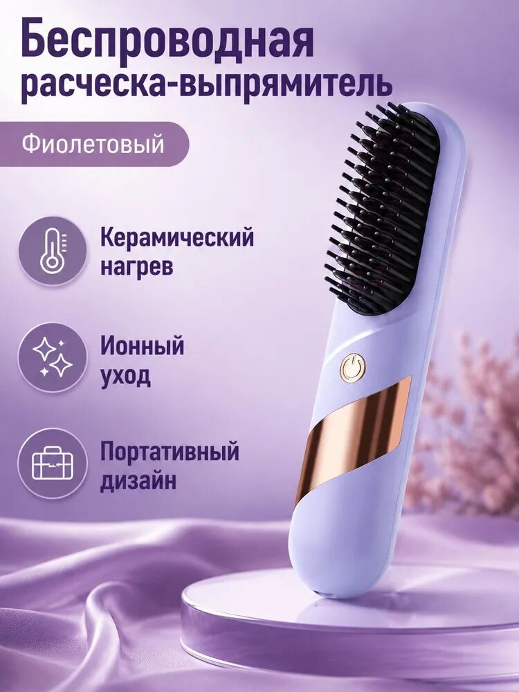 Электрическая беспроводная расчёска-выпрямитель JN серии, керамическая мини-расчёска для выпрямления волос, 3 режима температуры, фиолетовая