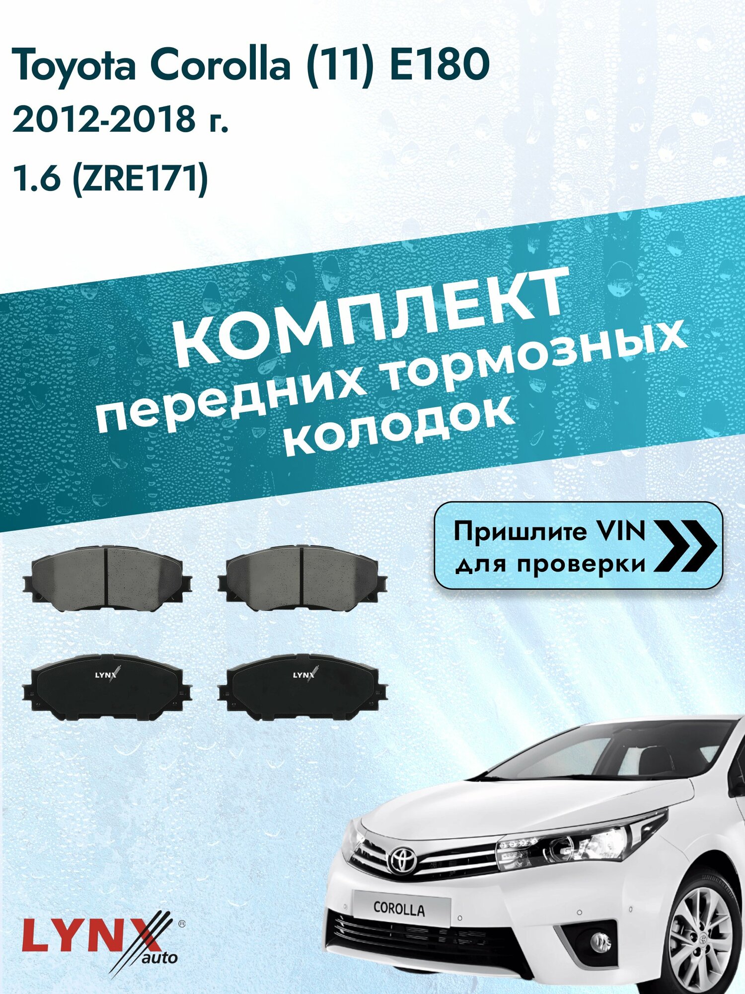 Комплект передних колодок для Toyota Corolla (11) E180 / 2012-2018 / 1.6 (ZRE171) (1ZR-FE) Тойота Королла ВD-7542