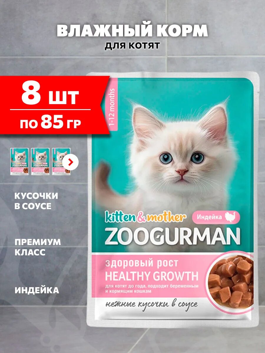 Корм влажный Zoogurman Kitten & Mother для котят, индейка в соусе, 85 г 8 шт