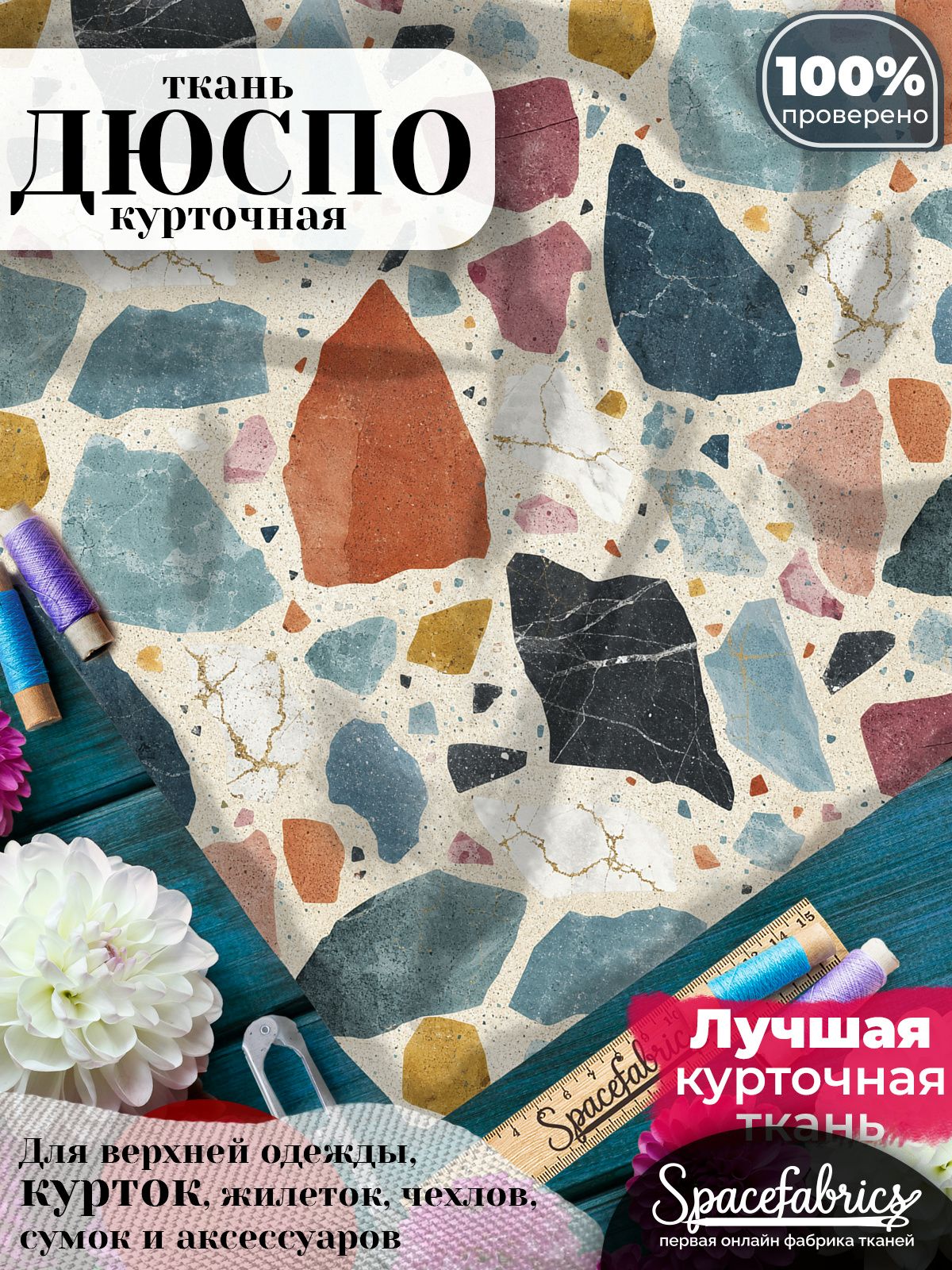 Дюспо 240T WR PU Milky, ткань плащевая курточная для шитья и рукоделия, водоотталкивающая, 85 г/м2, с принтом Терраццо (1х1,47 м)