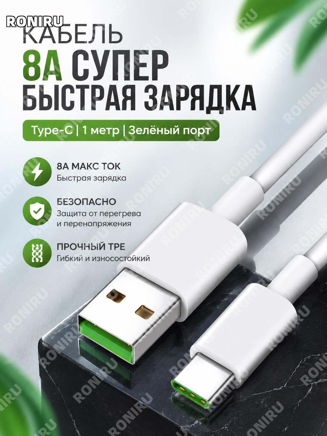 Кабель Type-C 8A супер быстрой зарядки 1 шт зелёный разъём длина более 1 м из TPE для зарядных устройств и гаджетов