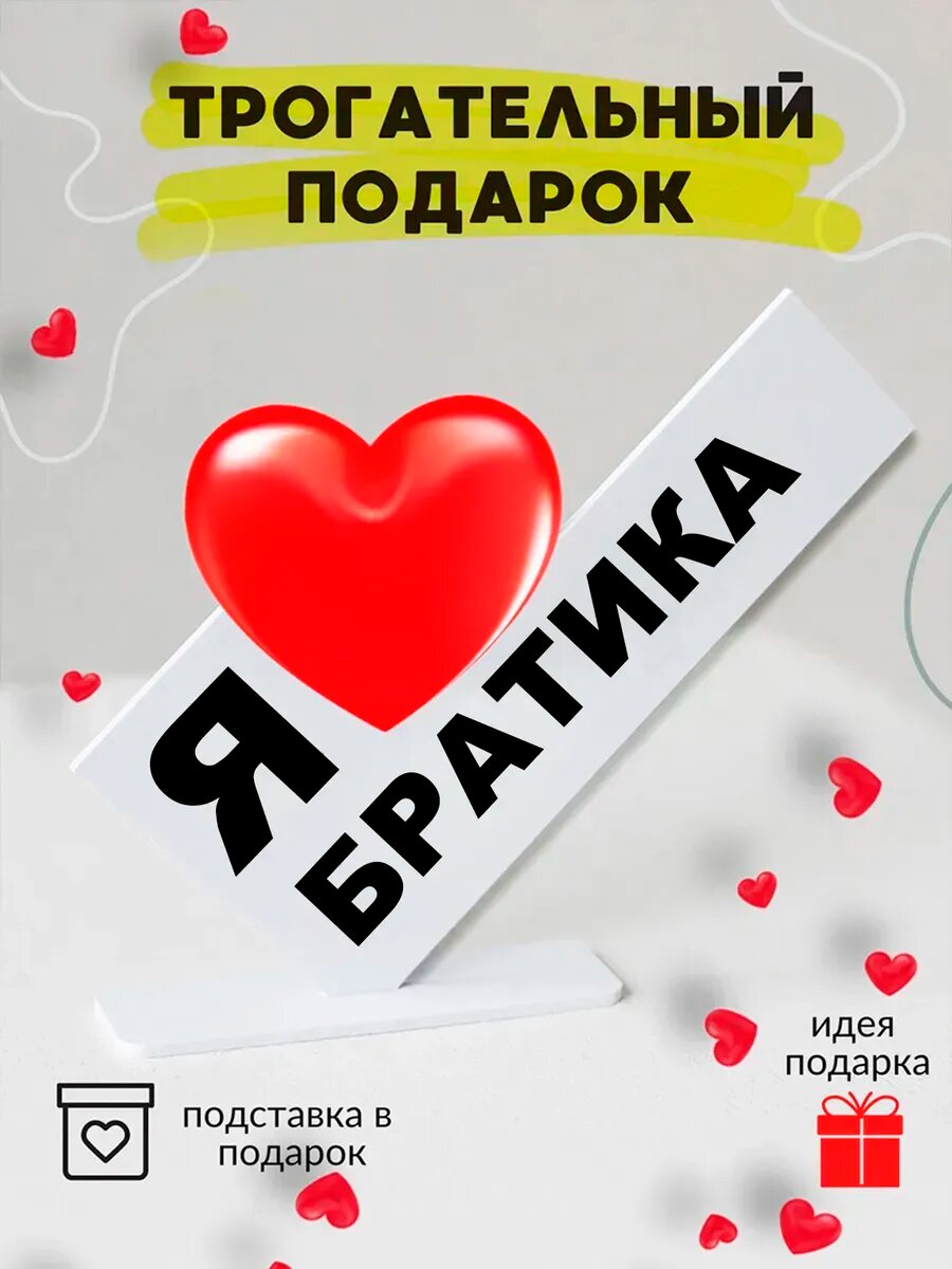 Cтелла, открытка подарок брату, 15×10 см, с подставкой, на новый год