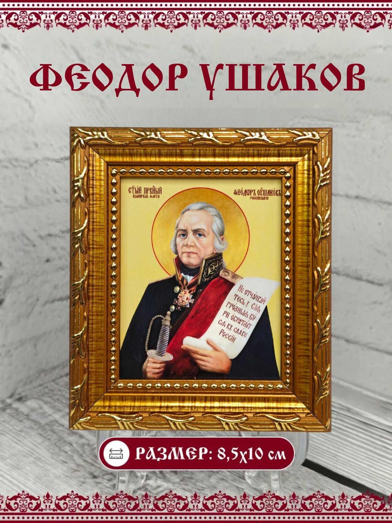 Икона Феодор (Федор) Ушаков Воин, Праведный, 8,5х10 см