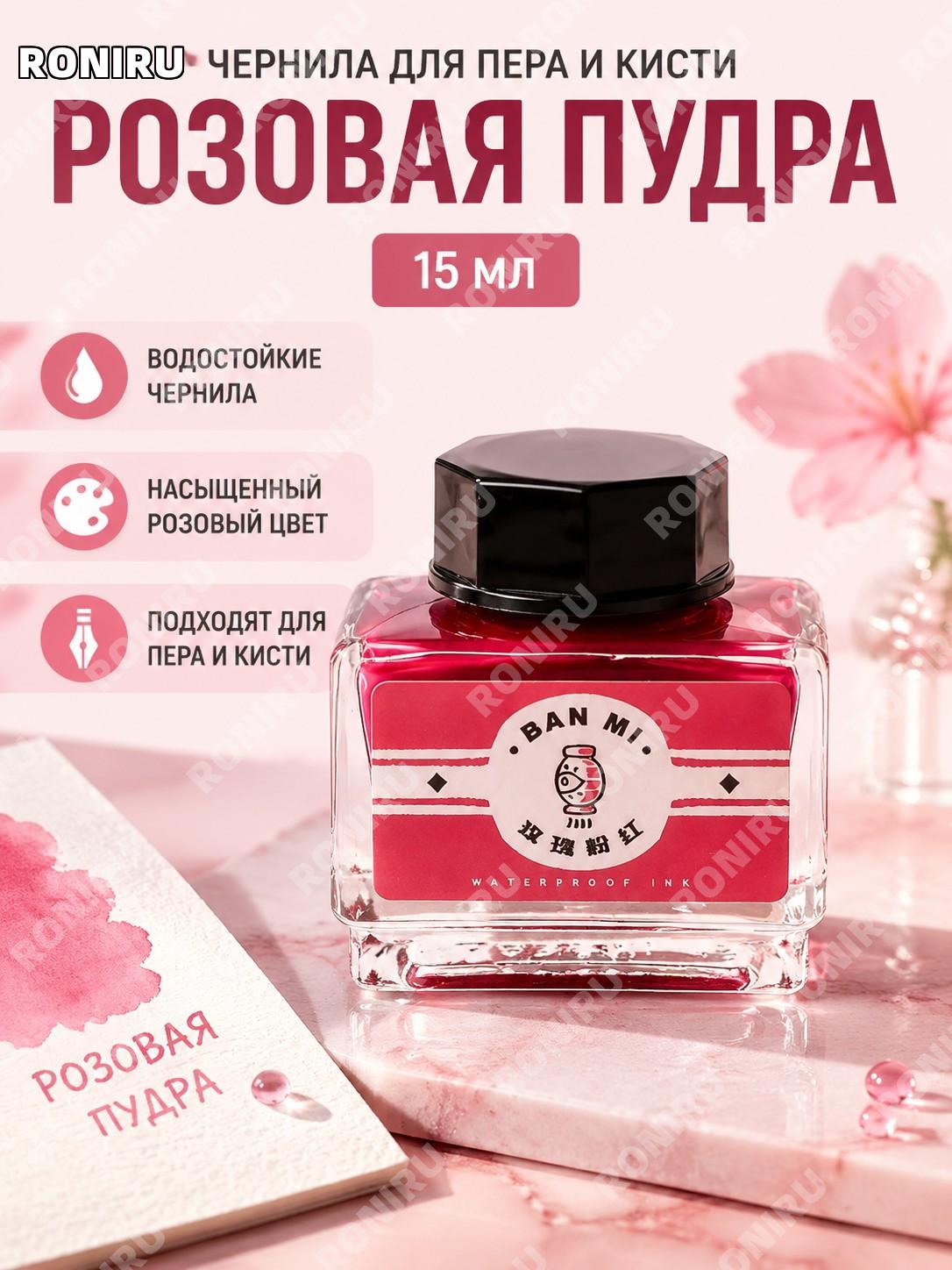 Чернила для пера и кисти розовый макарон >15 мл, водостойкие чернила розово-красного цвета для рисования и хобби