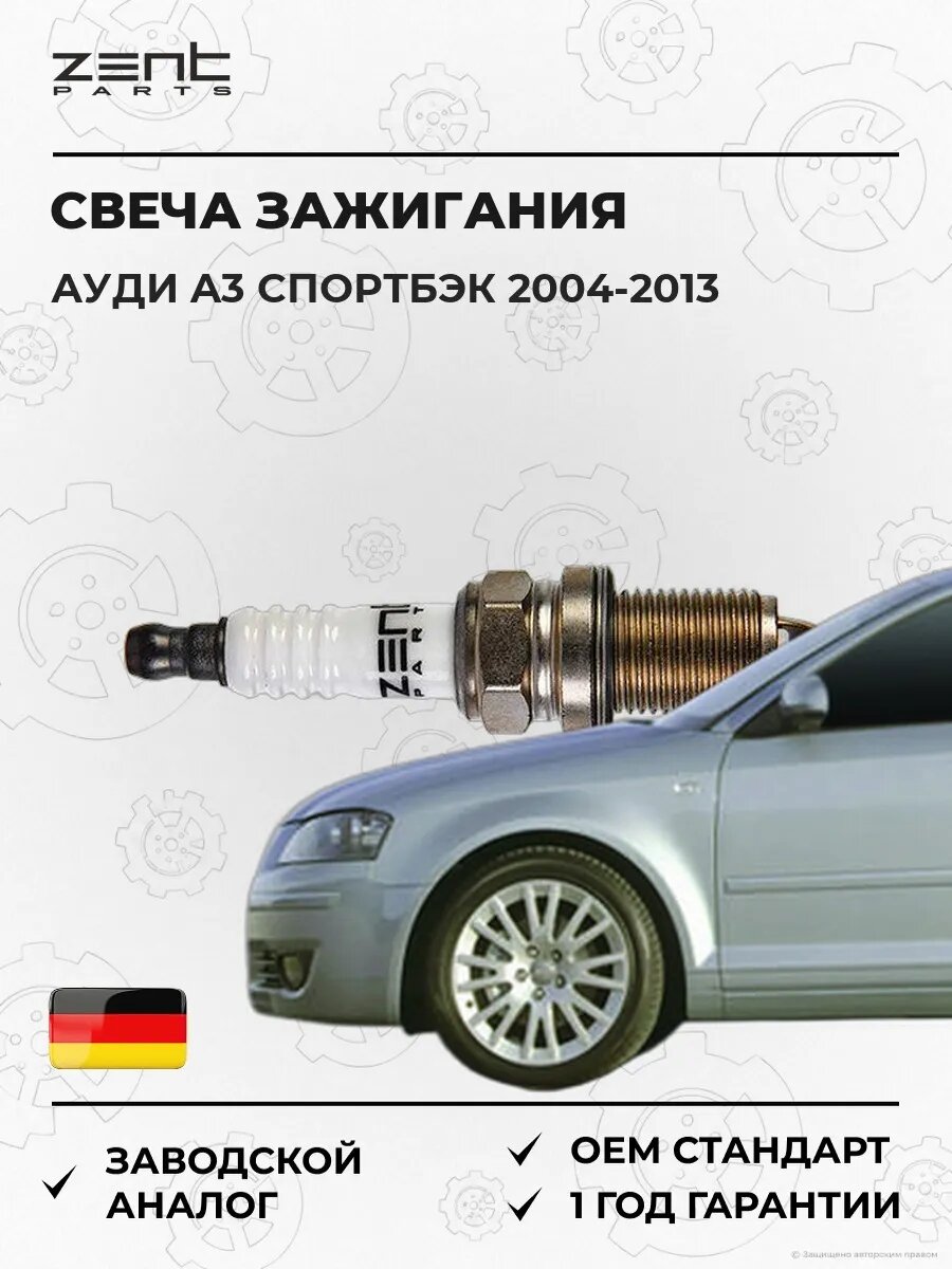 Свеча зажигания Zentparts Z43063 Ауди A3 Спортбек Audi A3 Sportback 2004-2013