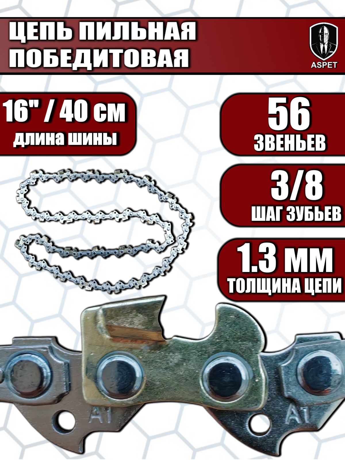 Цепь пильная с победитовыми напайками 3/8" 56 звеньев
