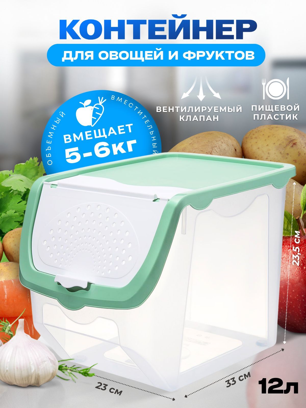 Контейнер для хранения овощей и фруктов 12л