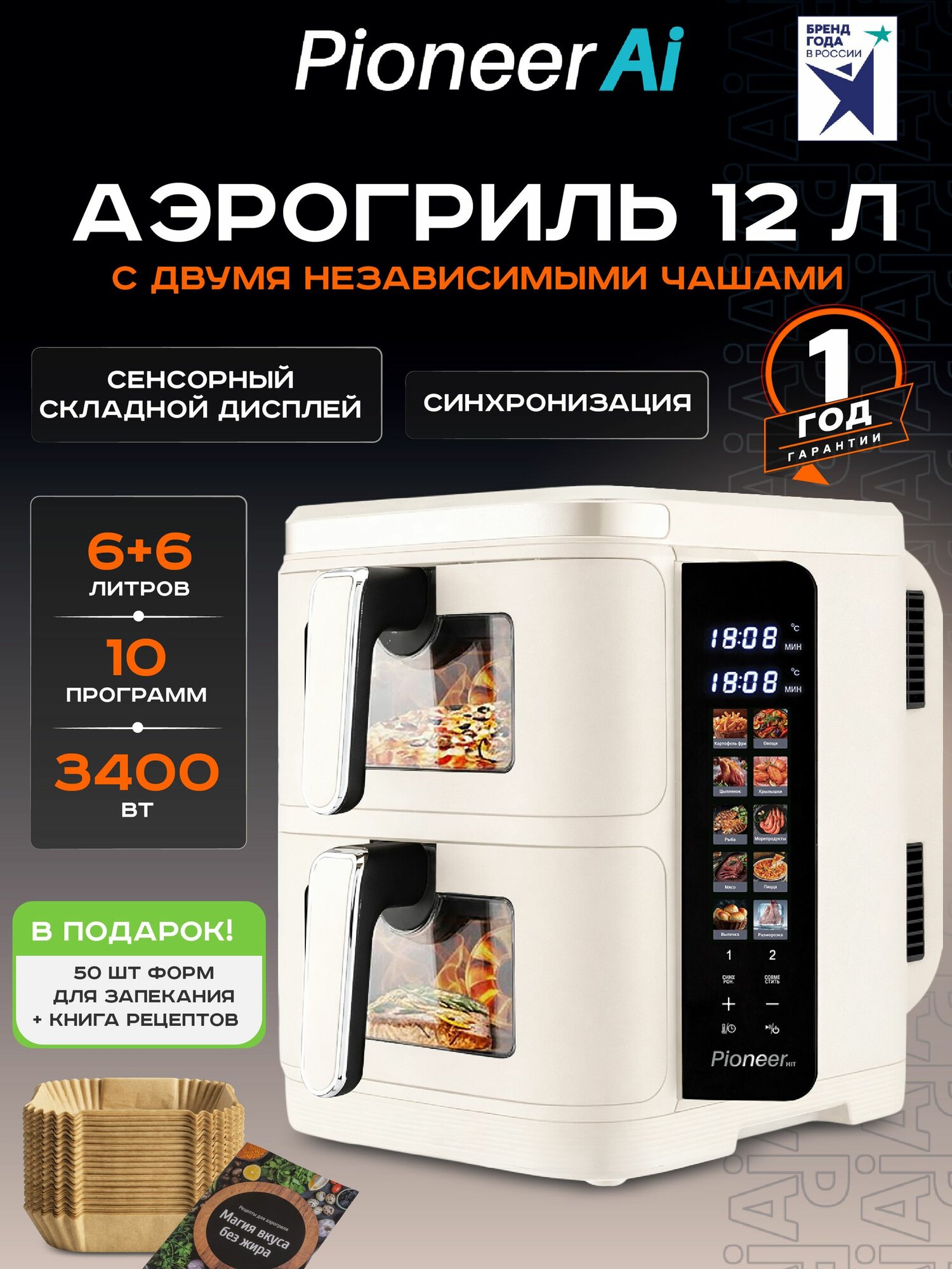 Pioneer Аэрогриль c двумя чашами по 6 л SM550D beige, 2 вентилятора, 60-200гр, складной цветной сенсорный дисплей, 10 автопрограмм, книга рецептов, 1700 Вт + 1700 Вт, бежевый
