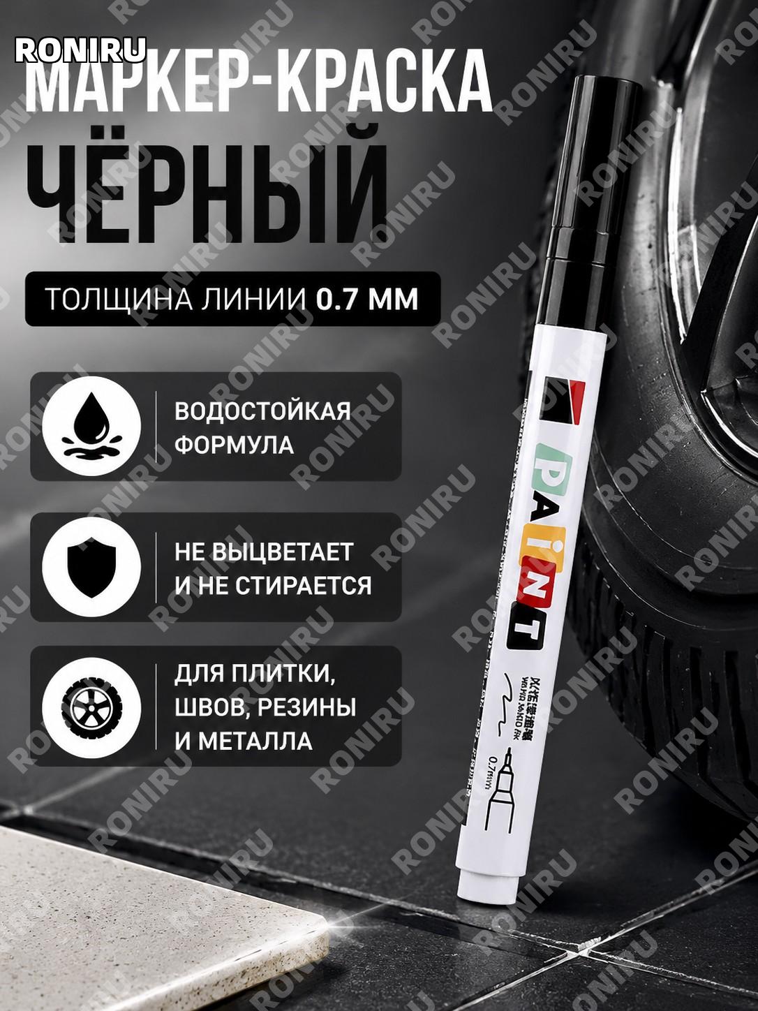 Маркер-ручка для краски чёрный пластиковый с игольчатым наконечником 0.7 мм для плитки швов ремонта и подкраски