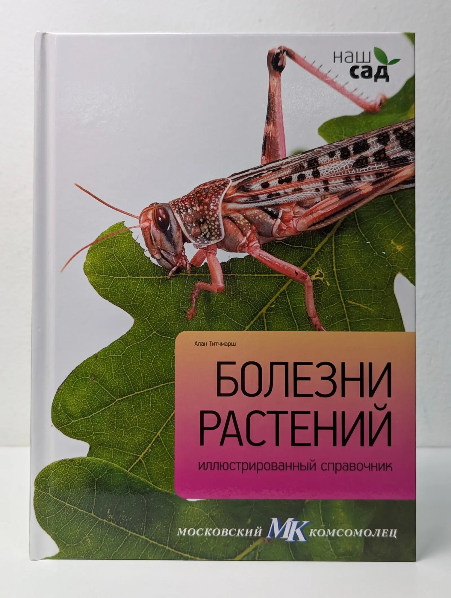Наш сад. Болезни растений Титчмарш Алан 2011