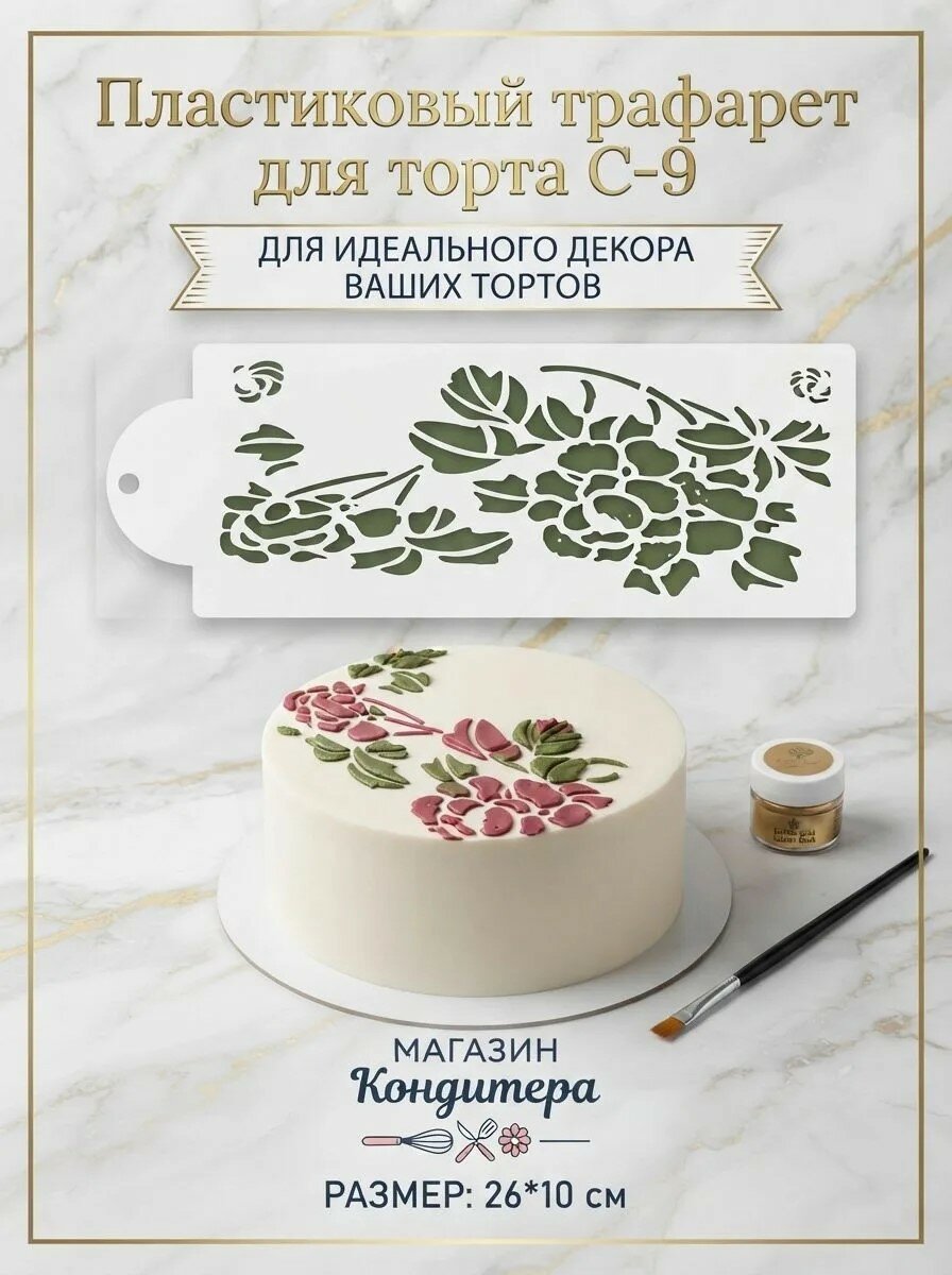 Пластиковый трафарет для торта С-9 для кондитеров и творчества
