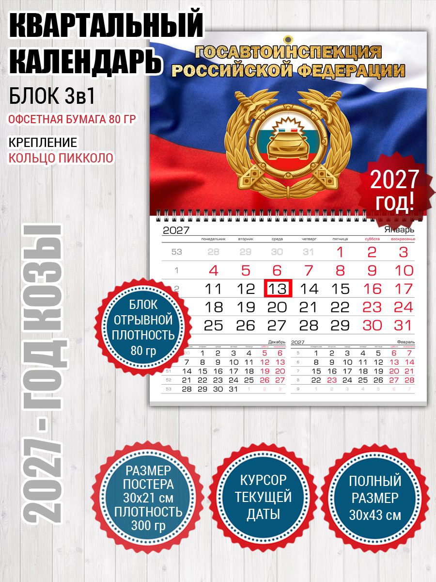 Календарь ГИБДД ГАИ России