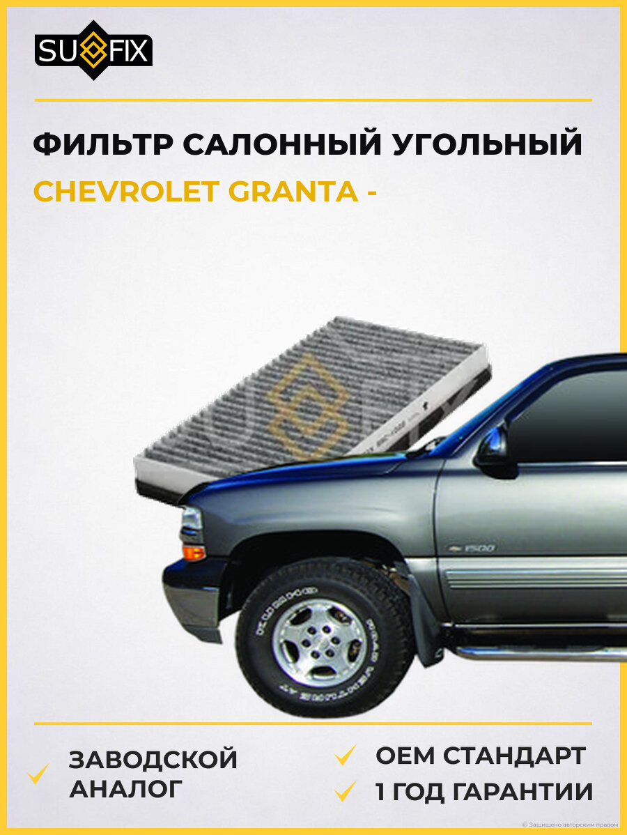 Фильтр салонный угольный SUFIX SSC1022 Шевроле Гранта CHEVROLET GRANTA