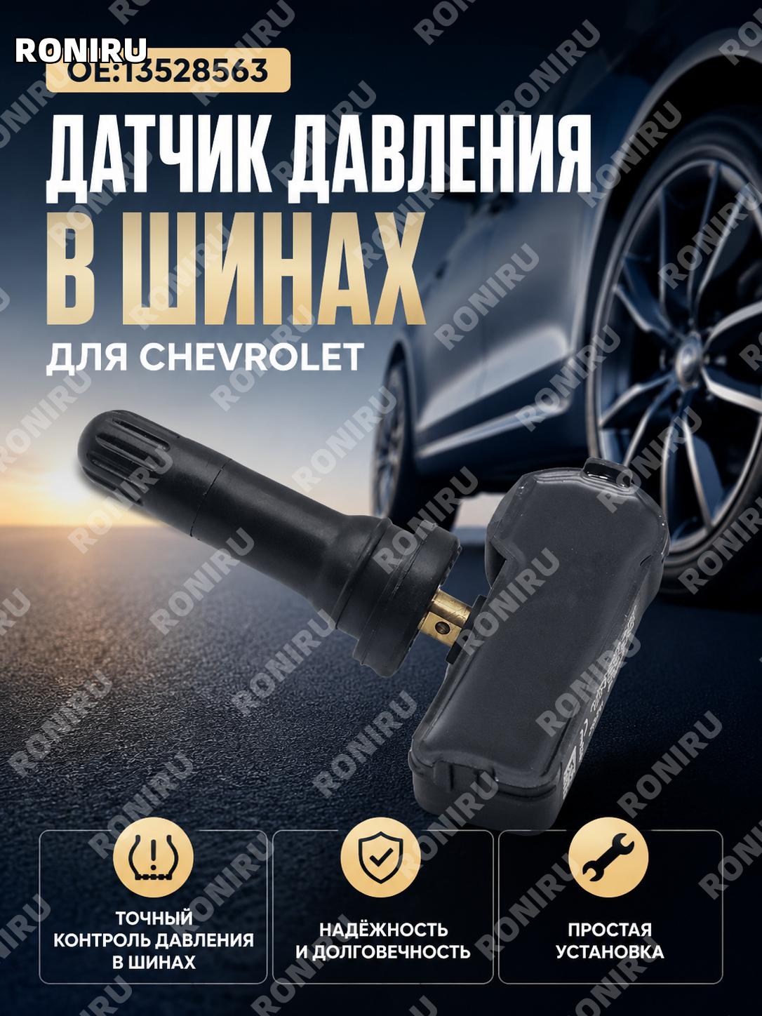 Датчик давления в шинах TPMS для Chevrolet, автомобильная запчасть 13528563, сенсор контроля давления шин для авто