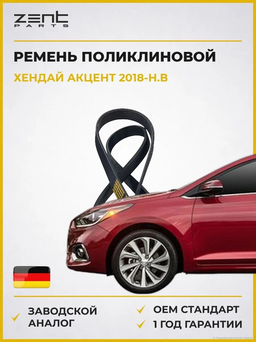 Ремень поликлиновой Zentparts Z23233 Хендай Акцент V Hyundai Accent V HC 2018-н. в.