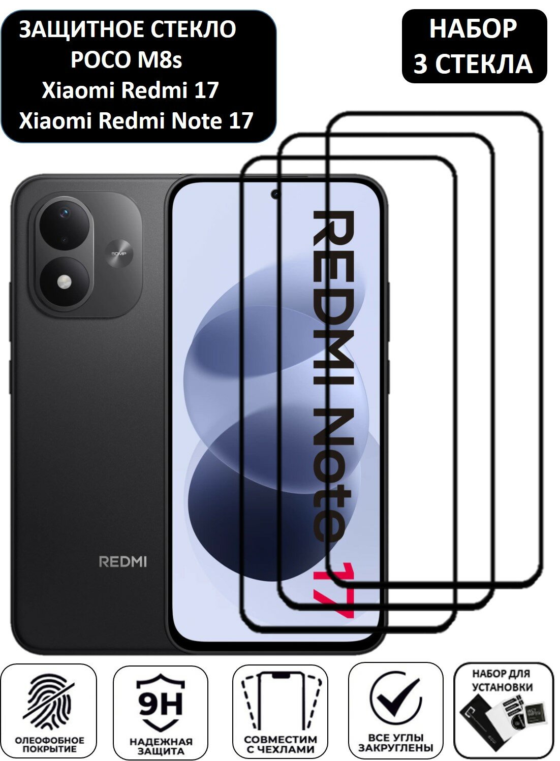 Комплект 3 в 1: Защитное стекло для Xiaomi REDMI 17 / REDMI Note 17 / Poco M8s ( 3 шт ) Ксяоми Редми 17 / Поко М8с Полноэкранное стекло Full Glue