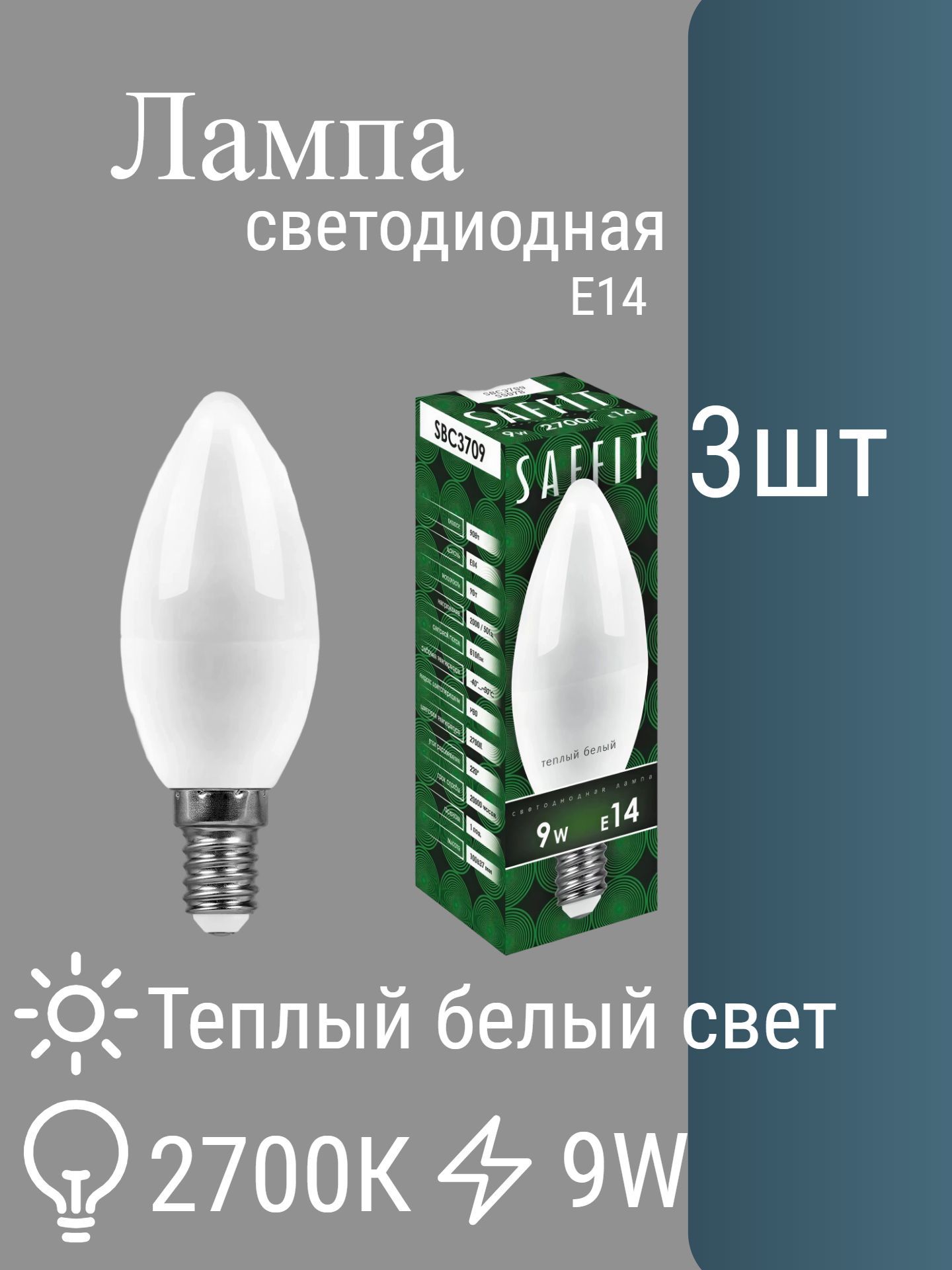 Лампа светодиодная SAFFIT SBC3709 Свеча, E14 9W 230V 2700K, теплый белый (3шт)