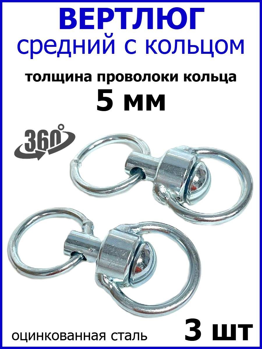 №2 Вертлюг средний с кольцом, 5 мм, 3 шт.