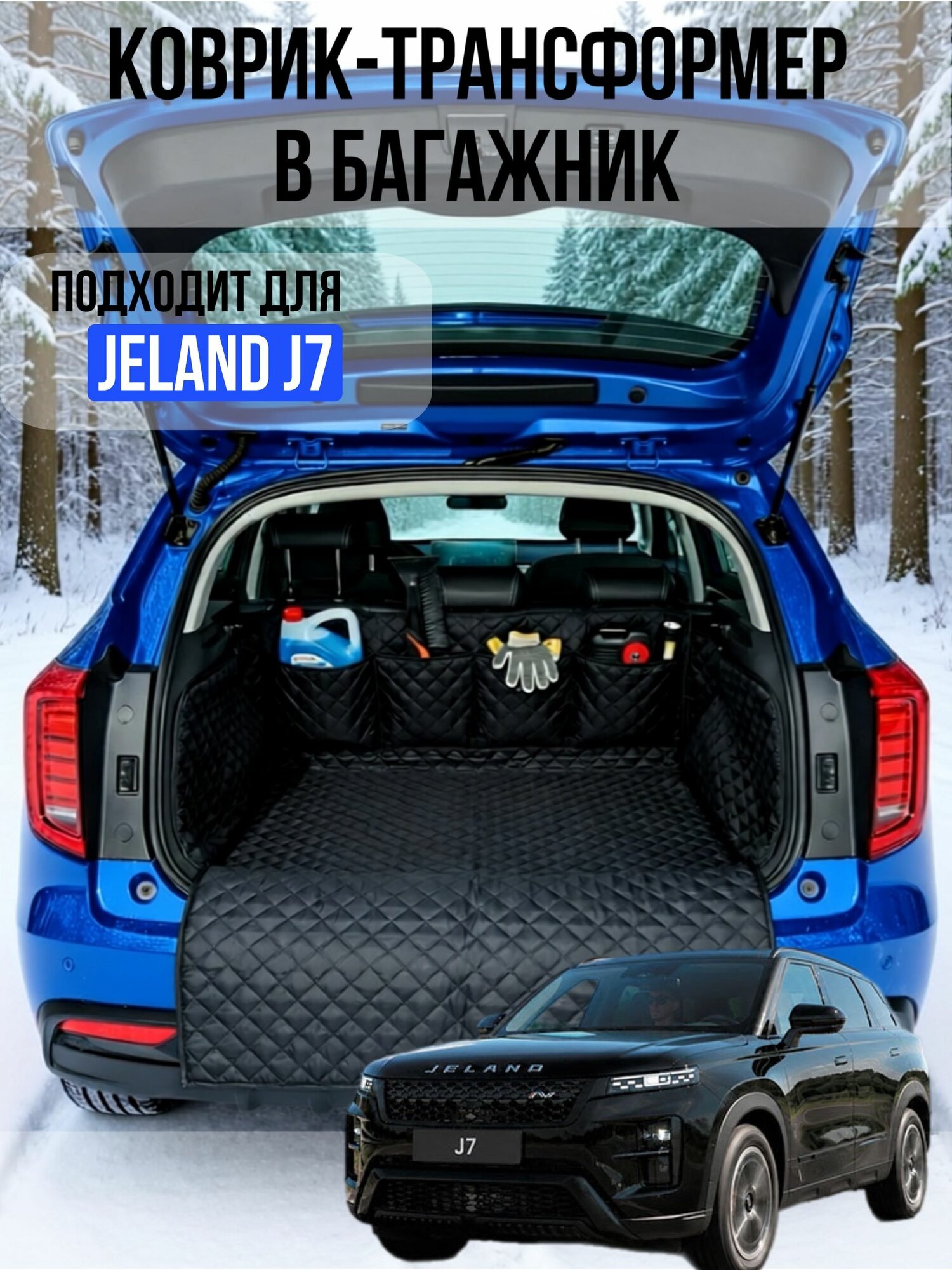 Чехол-накидка в багажник Jeland J7 (Джеланд Джей 7) защитная