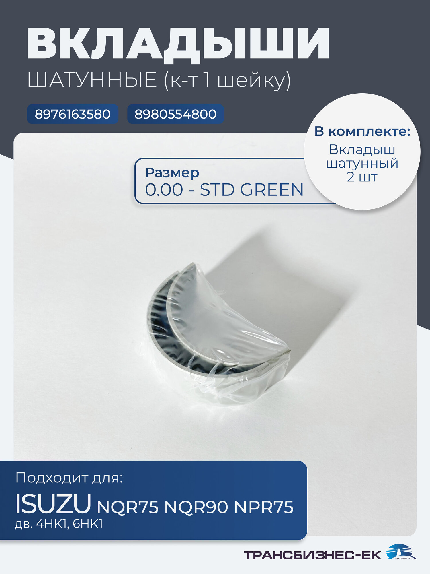 Вкладыши шатунные ISUZU NQR75 NQR90 NPR75 (дв. 4HK1 , 6HK1) (0.00 - STD GREEN) (к-т 1 шейку) (BOSKET)