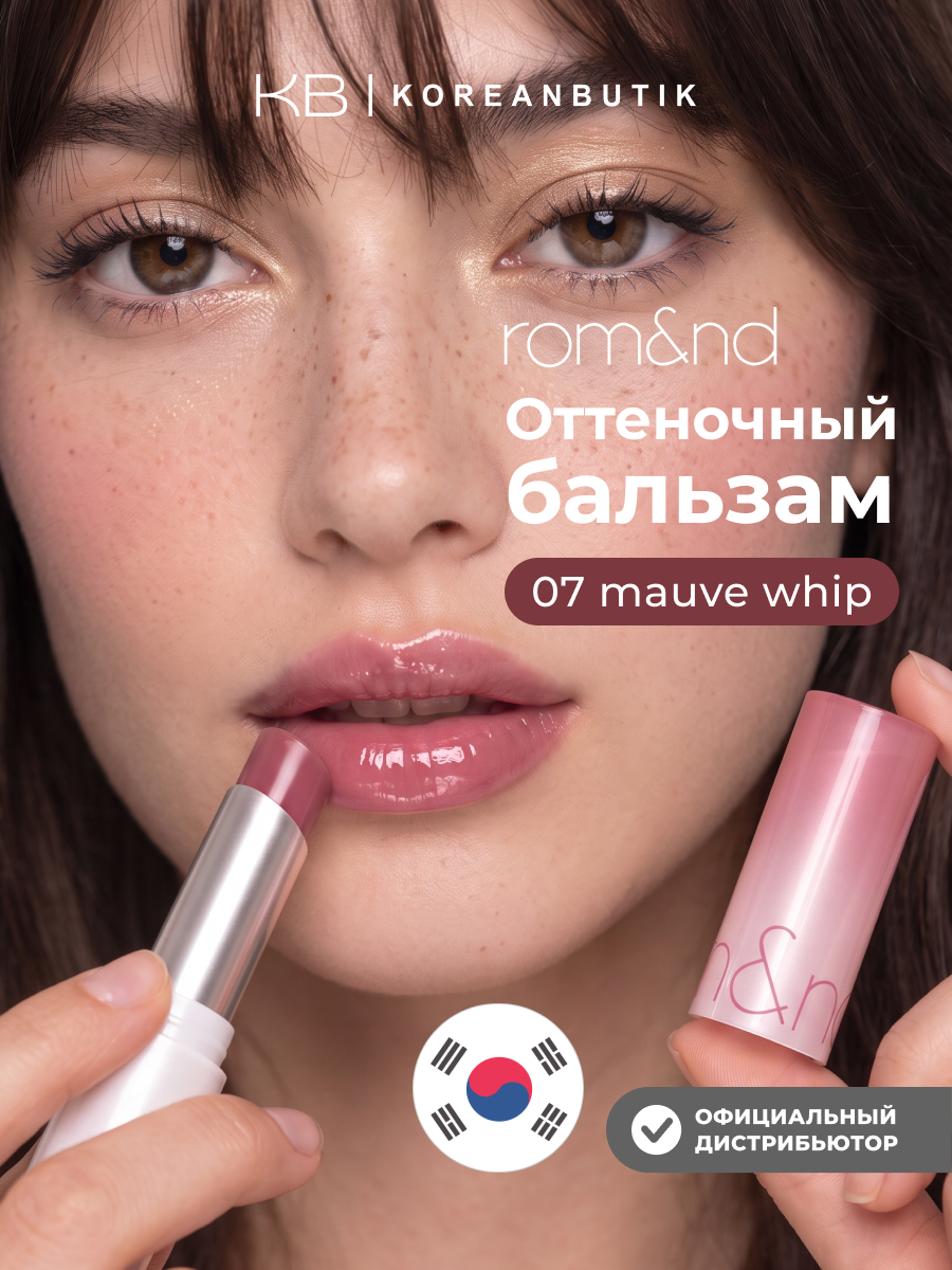 Бальзам для губ оттеночный | ROM&ND Glasting Melting Balm 07. Mauve Whip