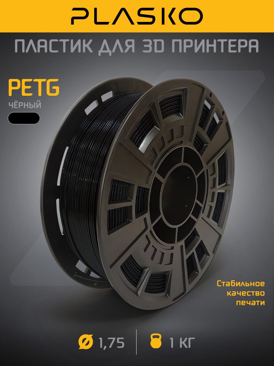 PETG черный пластик для 3D принтера, 1 кг