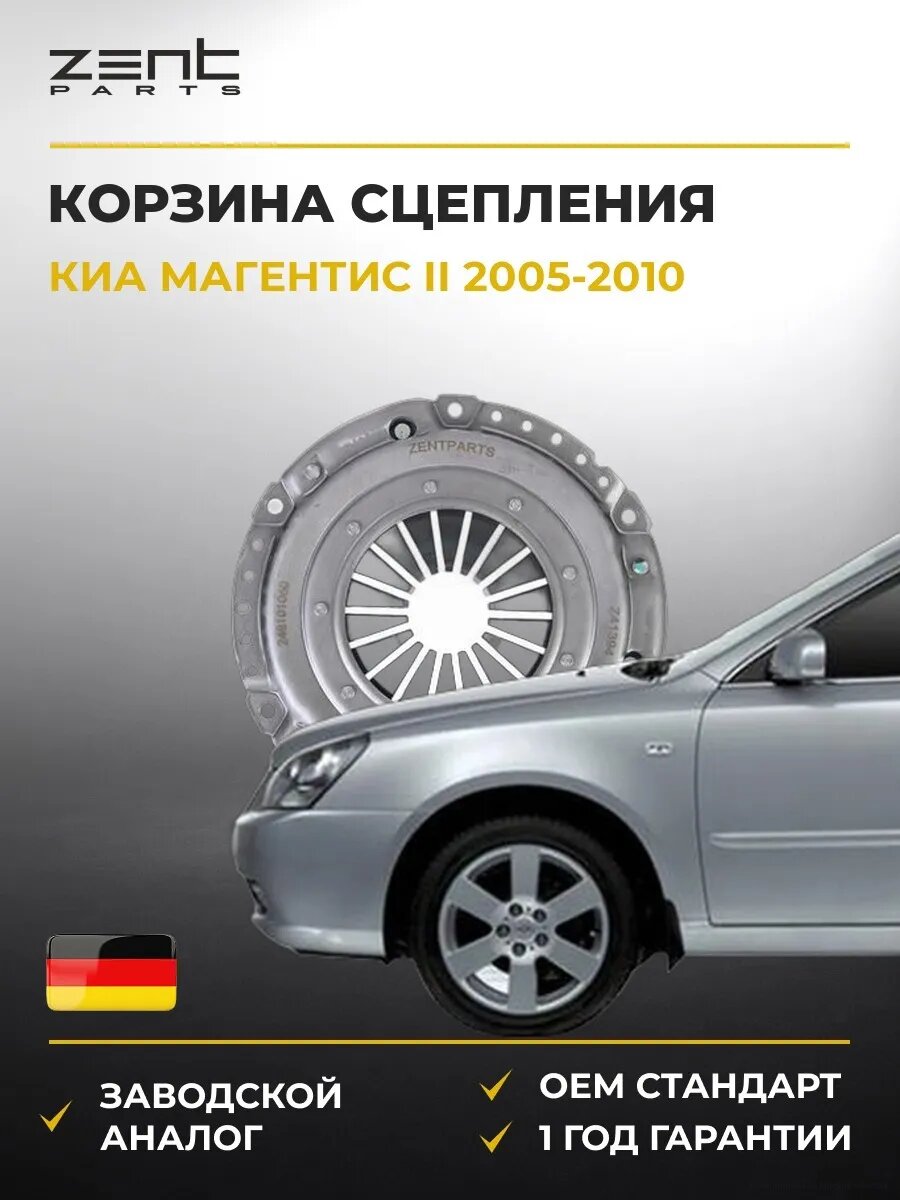 Корзина сцепления Zentparts Z41394 Киа Маджентис II Kia Magentis II MG 2005-2010