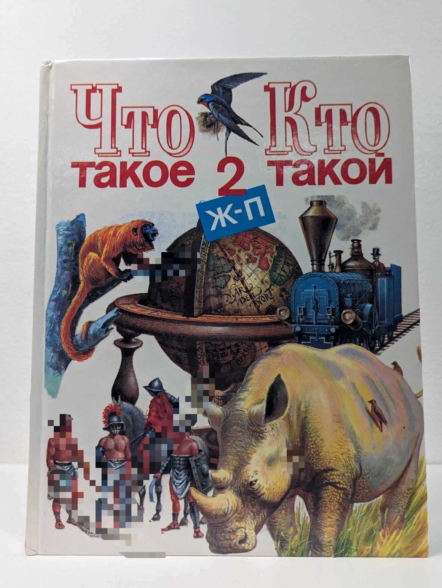 Что такое. Кто такой. В 3 томах. Том 2. Ж-П Сборник 1997