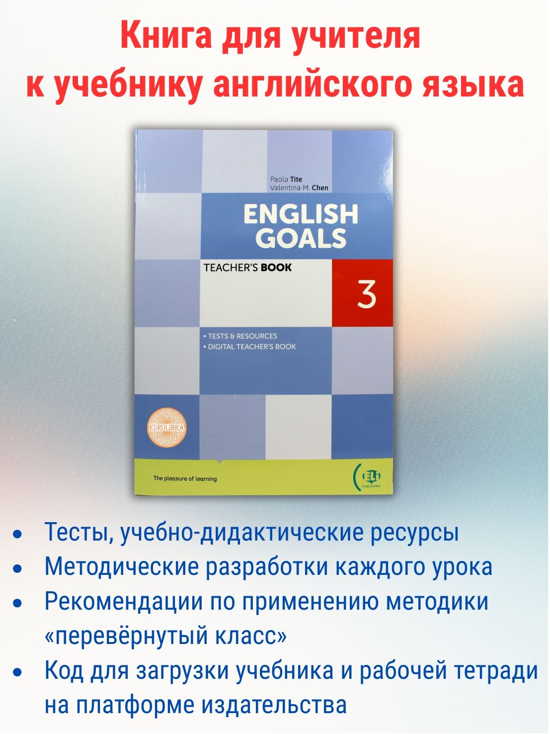 English Goals 3 (A2) Teachers Book+ eBook / Книга для учителя к учебнику английского языка