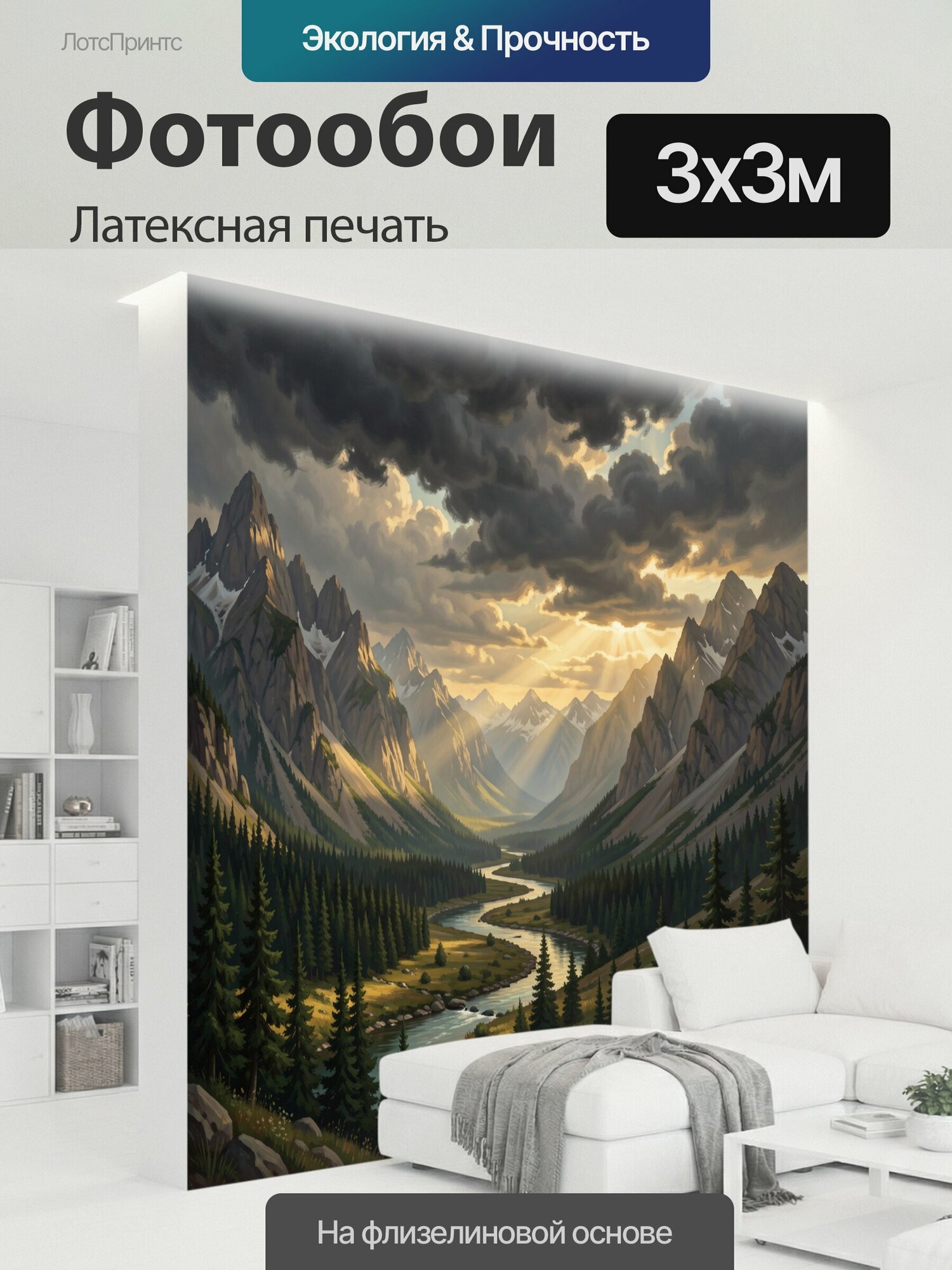 Фотообои моющиеся ударопрочные "Горная долина с извилистой рекой. Живописный альпийский пейзаж с заснеженными вершинами, хвойным лесом и." 300x300 см. латексная печать