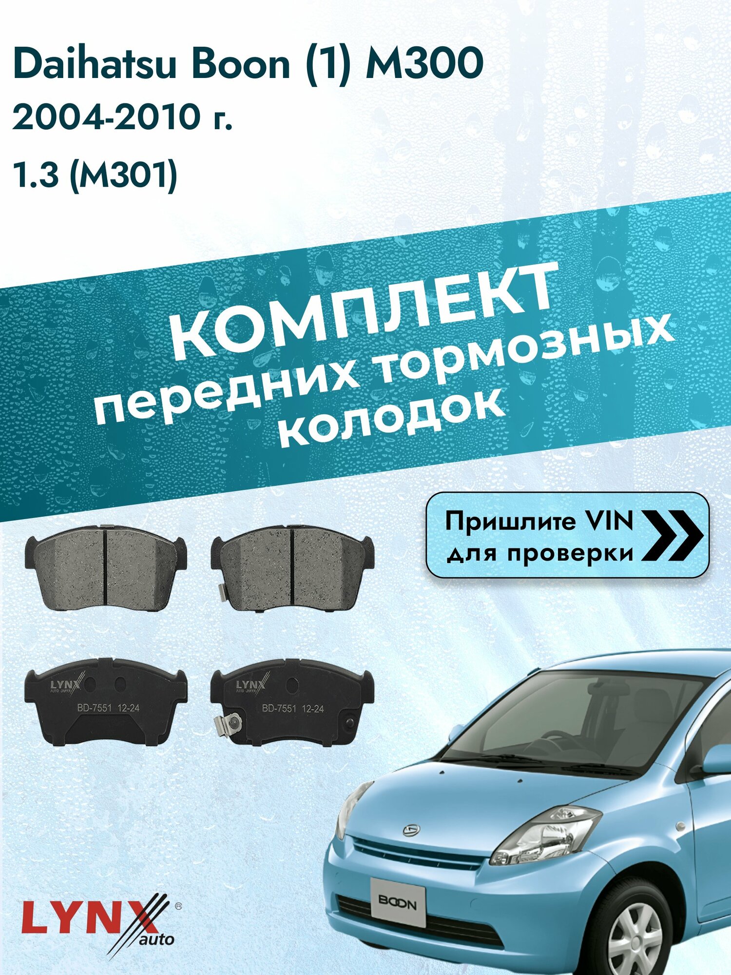 Комплект передних колодок для Daihatsu Boon (1) M300 / 2004-2010 / 1.3 (M301) (K3-VE) Дайхатсу Бун ВD-7551