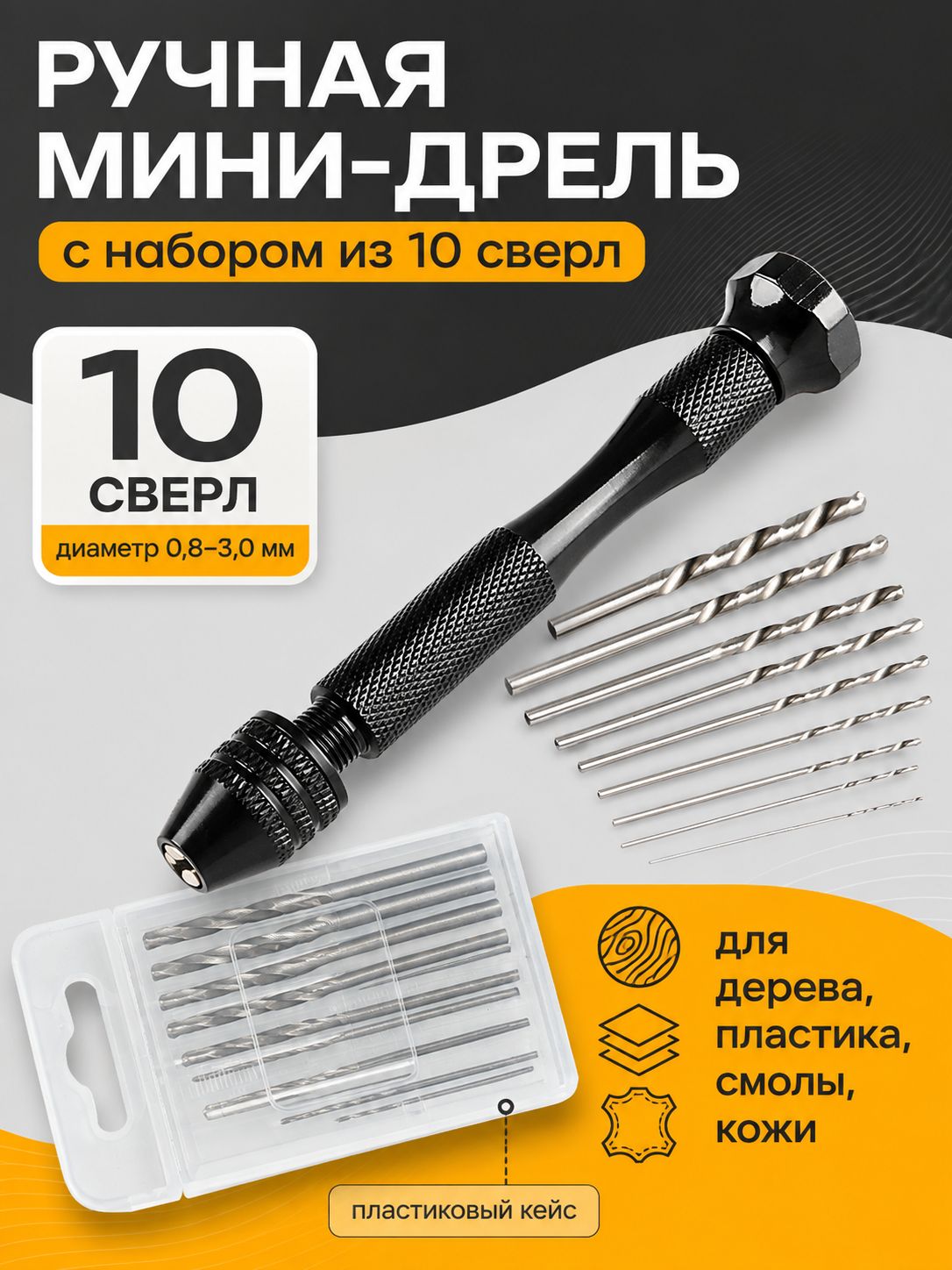 Ручная мини-дрель с набором сверл 10 шт, 0,83 мм, для моделизма, дерева, пластика, смолы и кожи