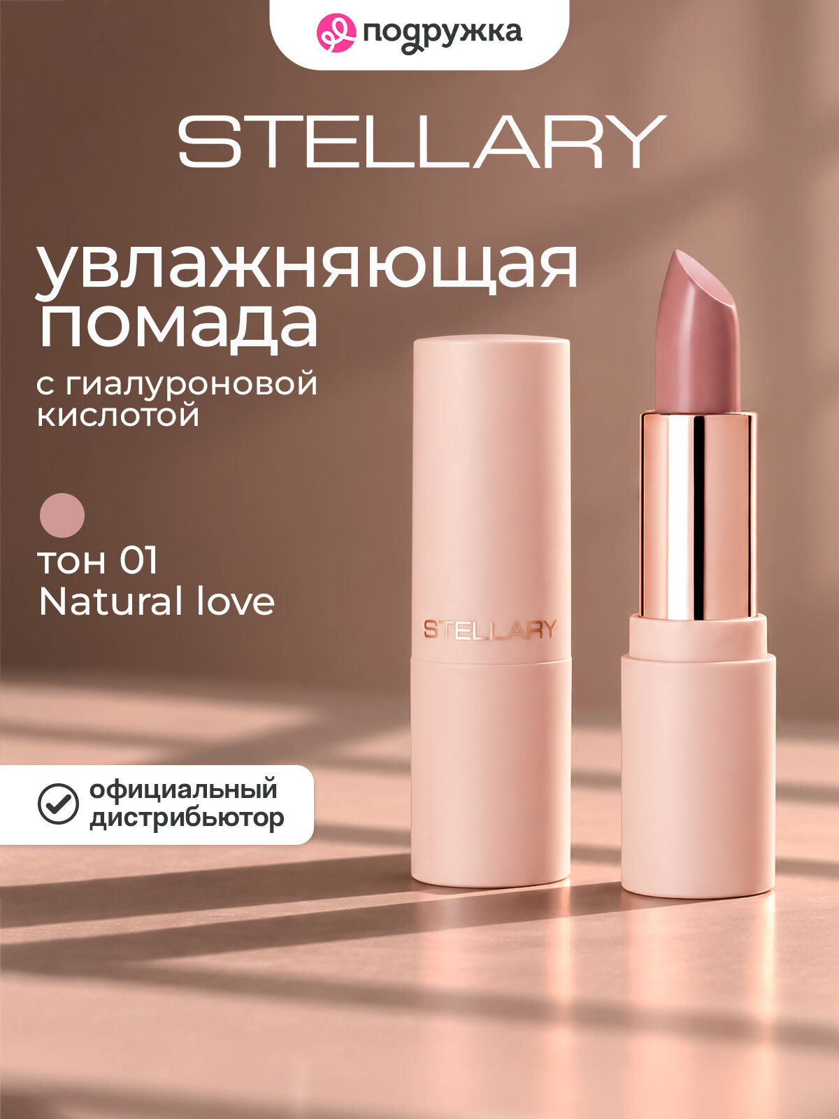 Помада для губ STELLARY CULT CLASSIC увлажняющая с гиалуроновой кислотой тон 01 Natural love