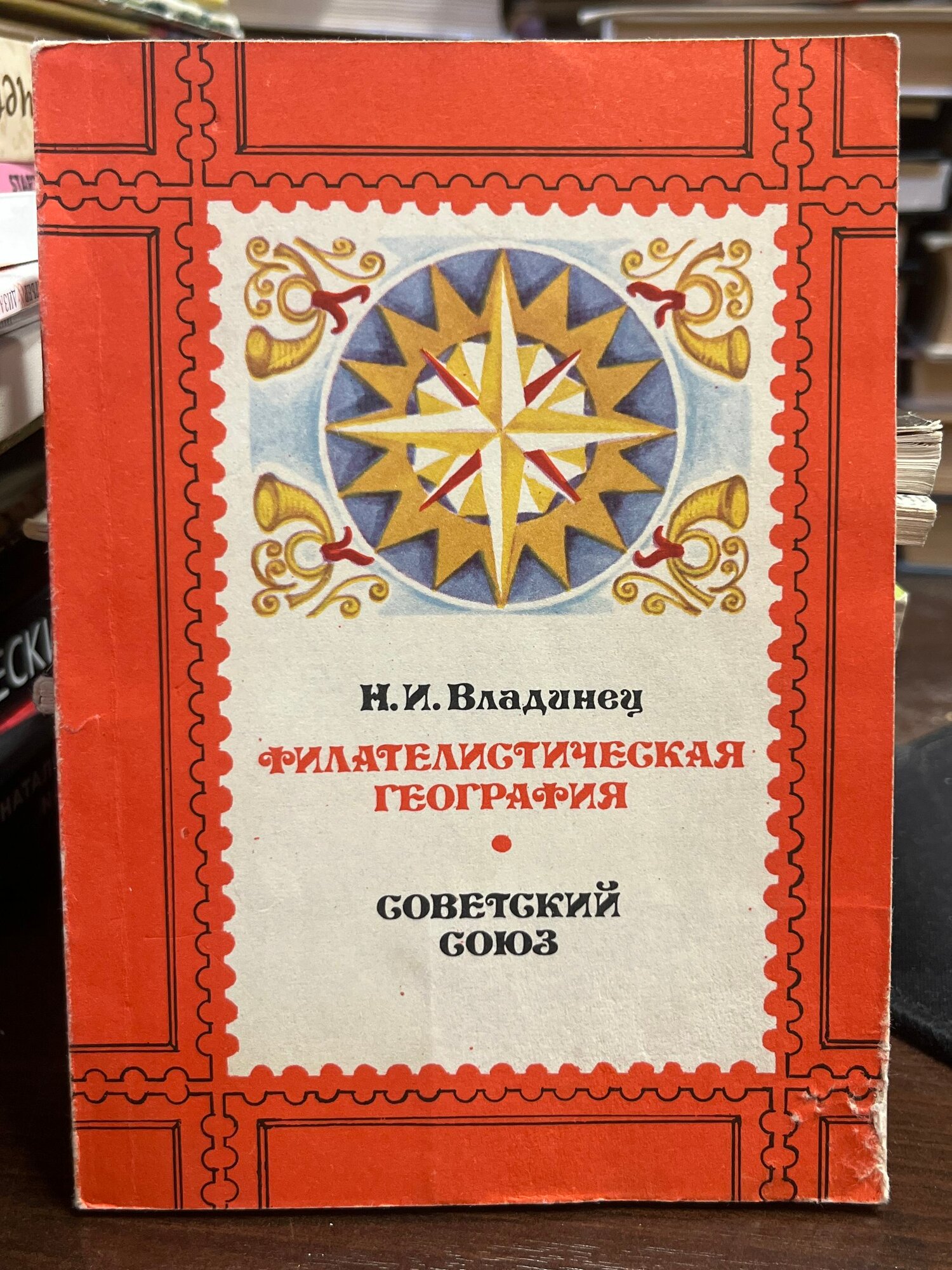 Филателистическая география. Советский Союз