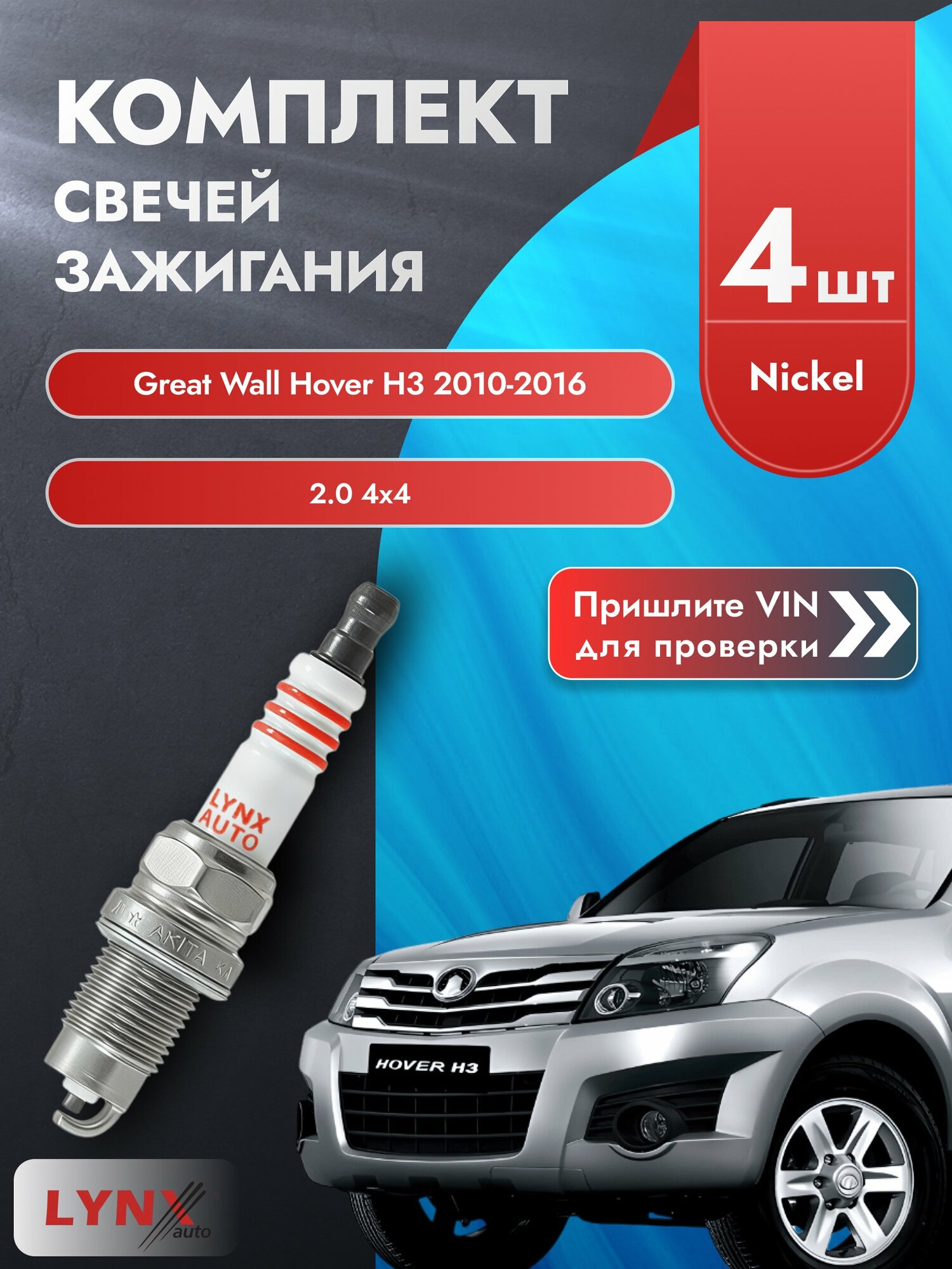 Свечи зажигания для Great Wall Hover H3 , комплект 4 шт / 2010-2016 / Двигатель 2.0 4x4 (4G63-S4M) SР-249 LYNXauto