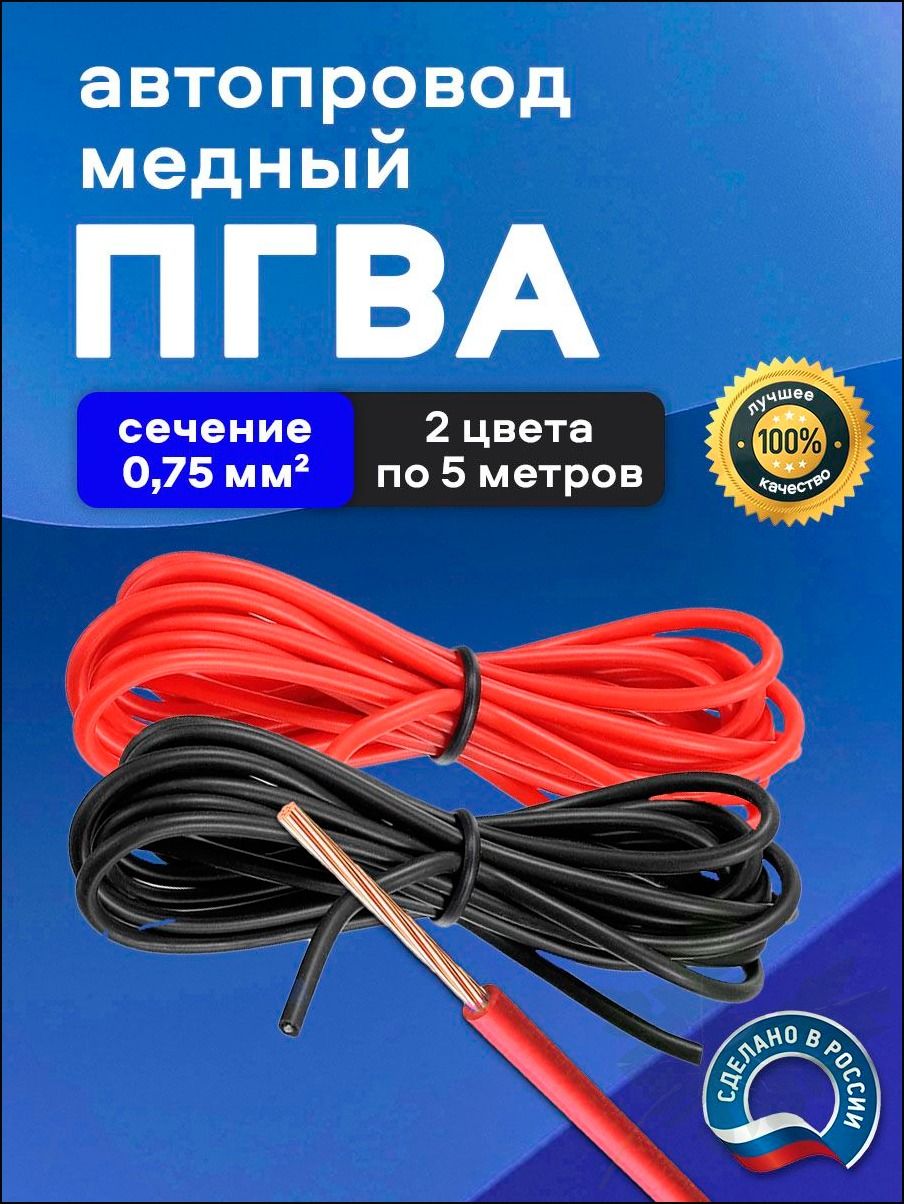 Автомобильные провода ПГВА 0,75 кв. мм, комплект 2 цвета по 5 метров