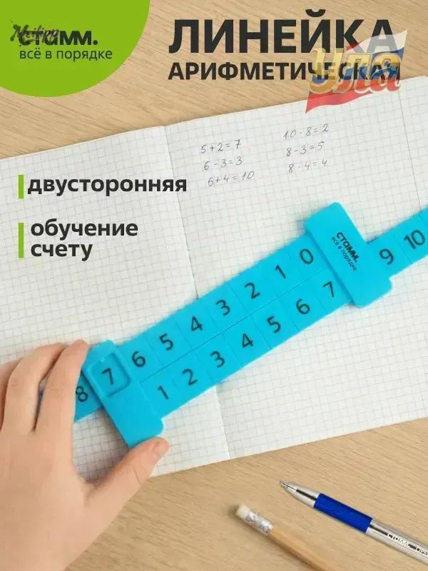Голубая арифметическая линейка с составом чисел до 20 - учебное пособие для детей
