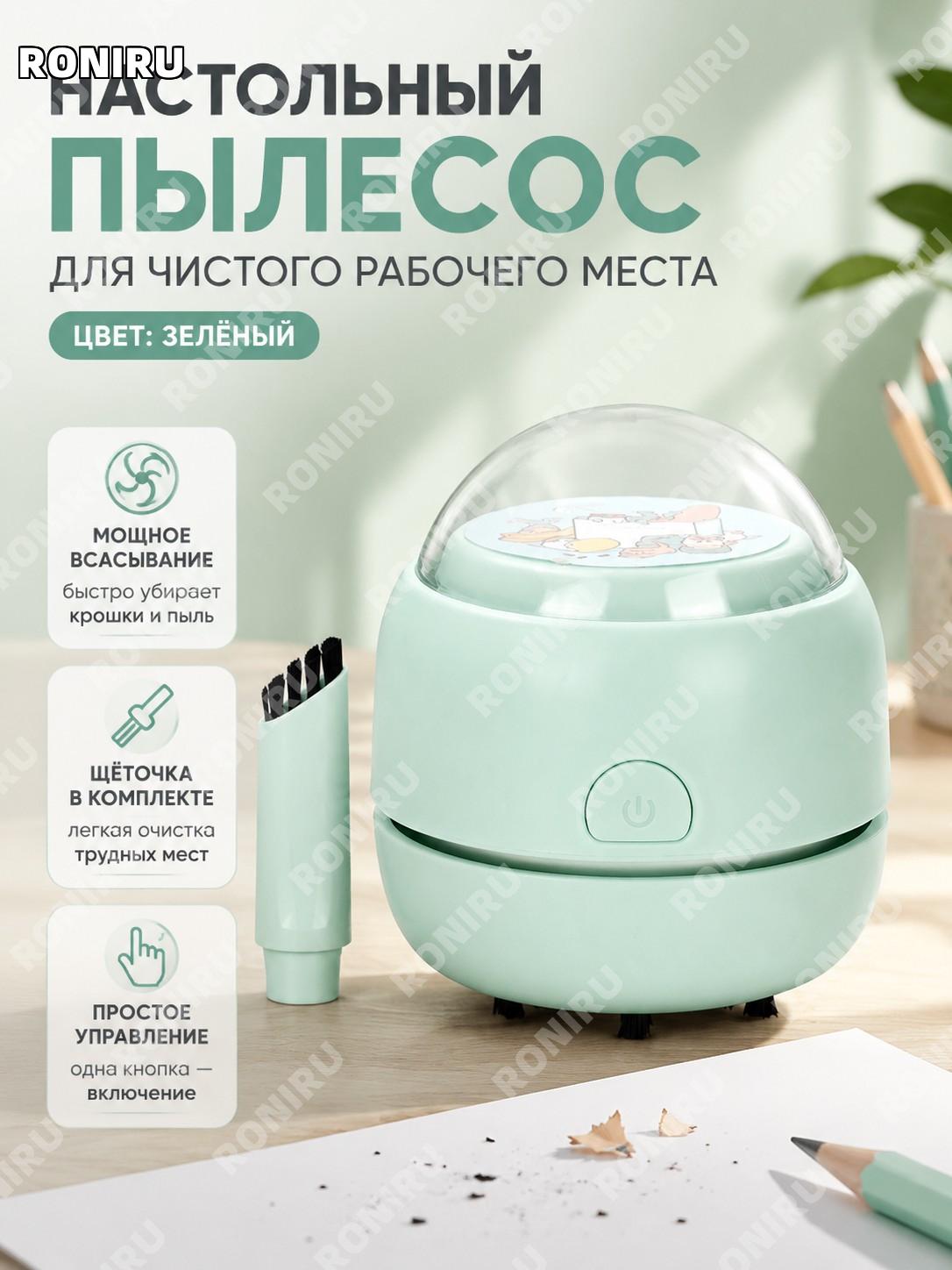 Мини-пылесос для стола Deli 18891, очиститель для крошек и бумажного мусора, зелёный ABS, детский и учебный дома