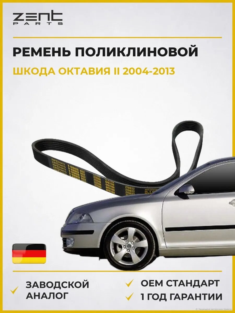Ремень поликлиновой Zentparts Z22598 Шкода Октавия II Skoda Octavia II 2004-2013