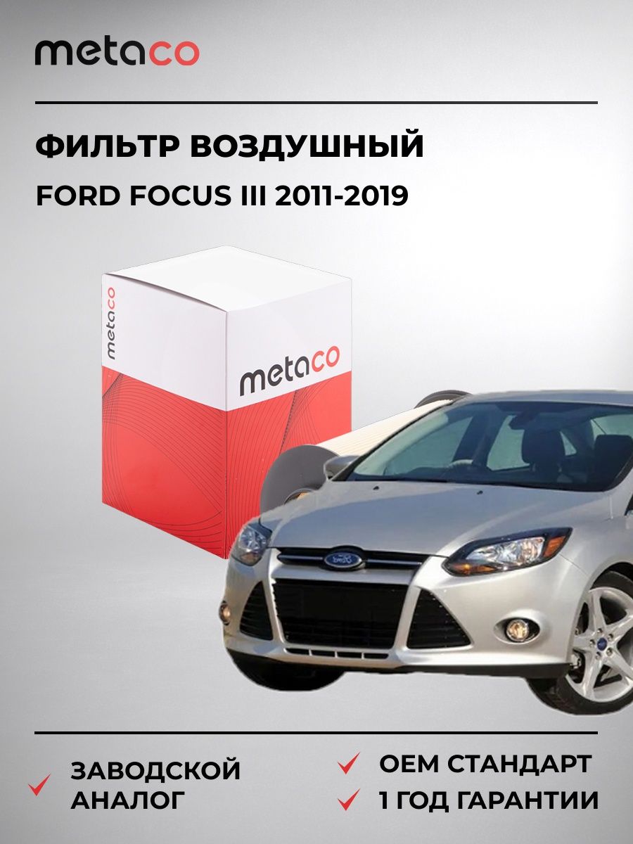 Фильтр воздушный METACO 1000001 Форд Фокус III Ford Focus III 2011-2019