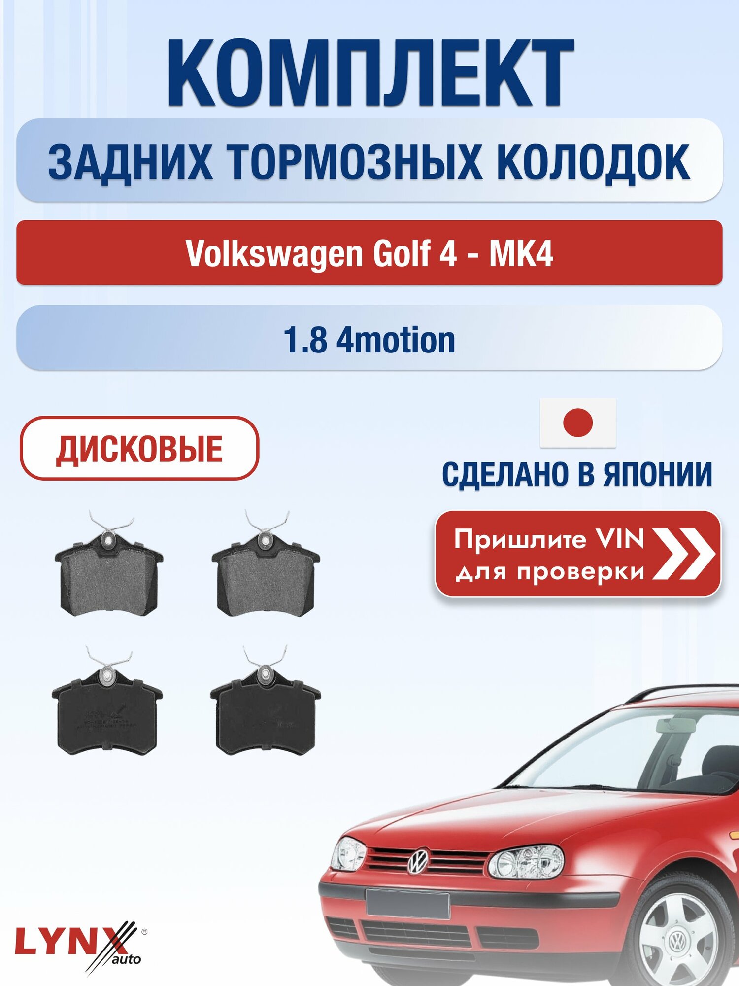 Комплект задних дисковых тормозных колодок на Volkswagen Golf 4 - MK4 1.8 4motion (AGN) / 1997-2001 / Фольксваген Гольф ВD-1206 LYNXauto