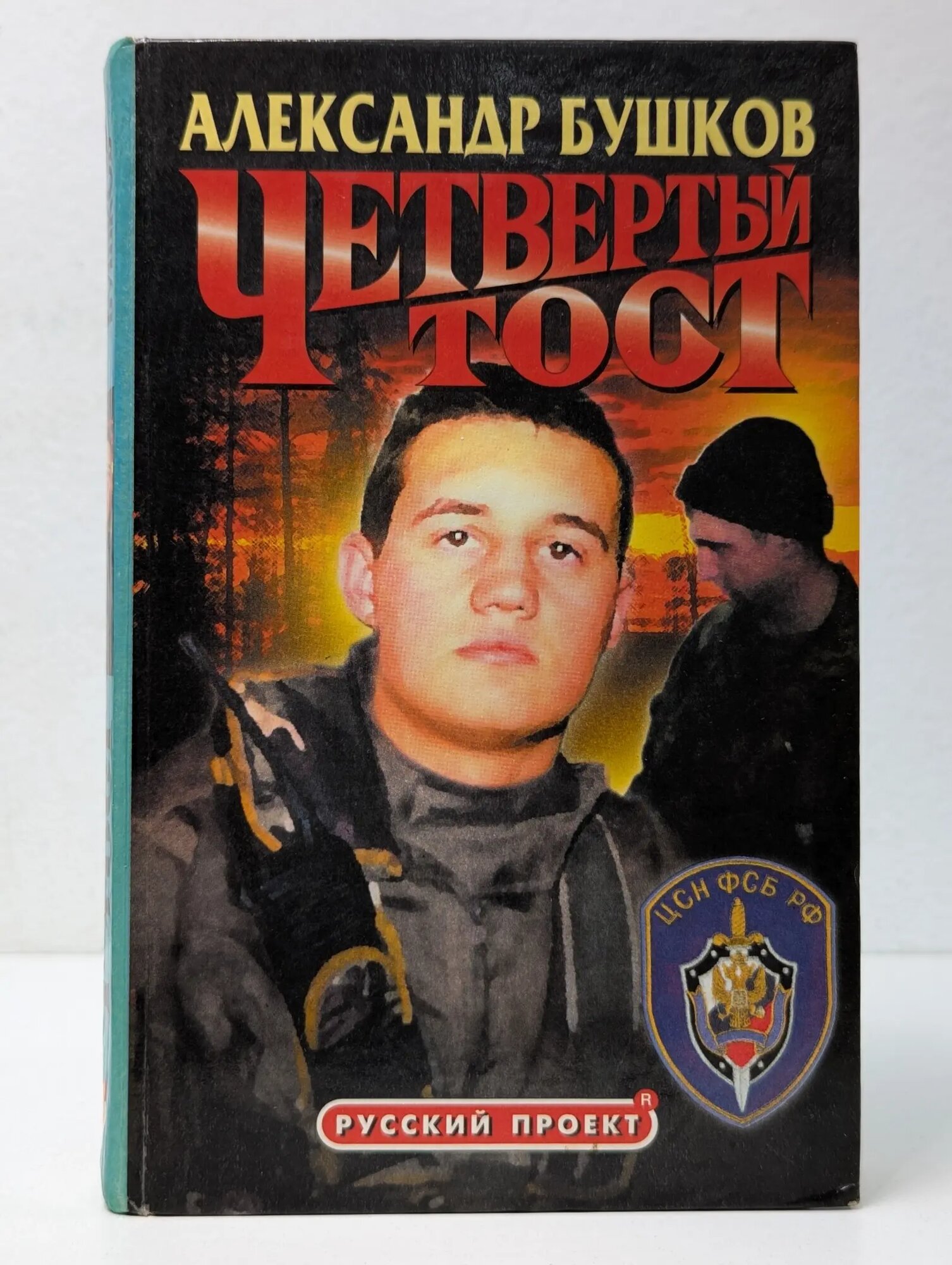Русский проект. Четвертый тост Бушков Александр Александрович 2000