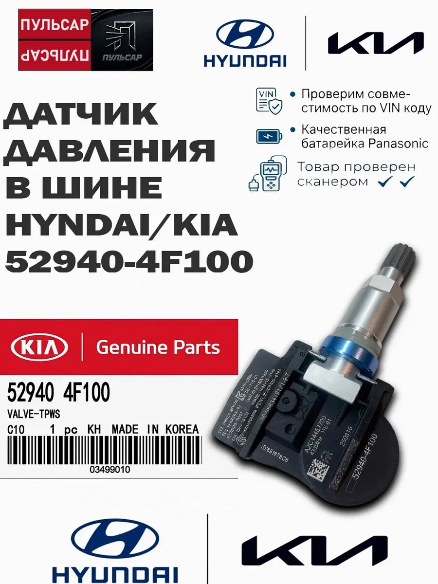 Датчик давления в шине 52940-4F100 HYUNDAI Starex H-1