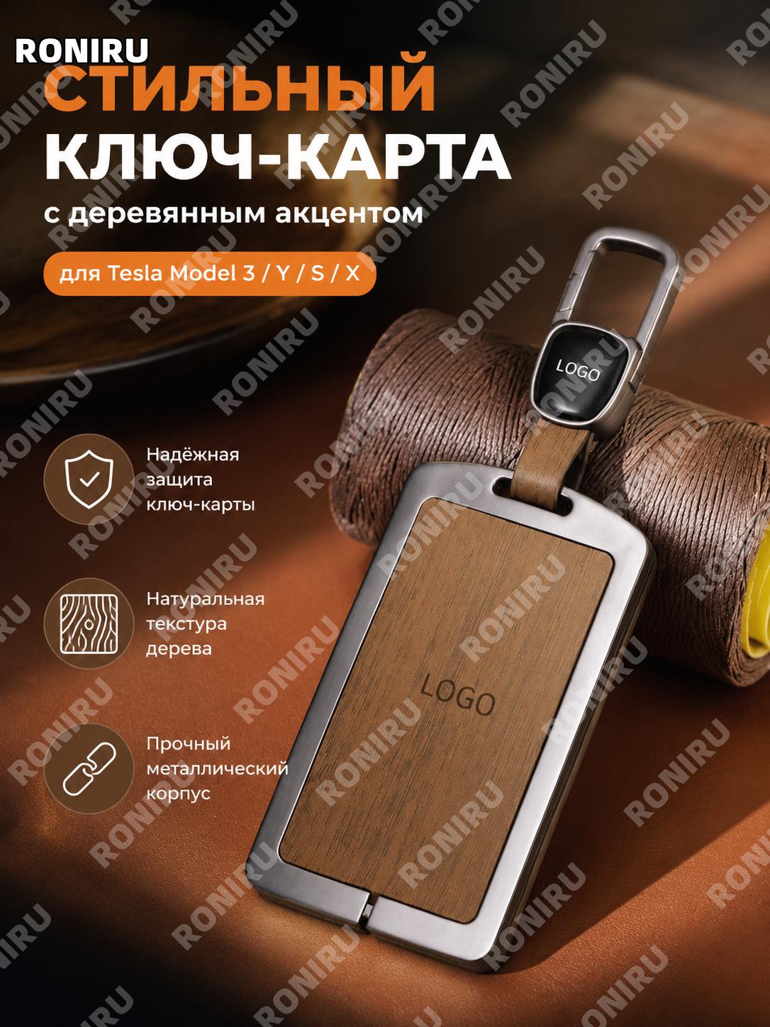 Чехол для карты Tesla коричневый с деревянным рисунком логотипа и держателем-петлей, цинковый сплав, защита карты