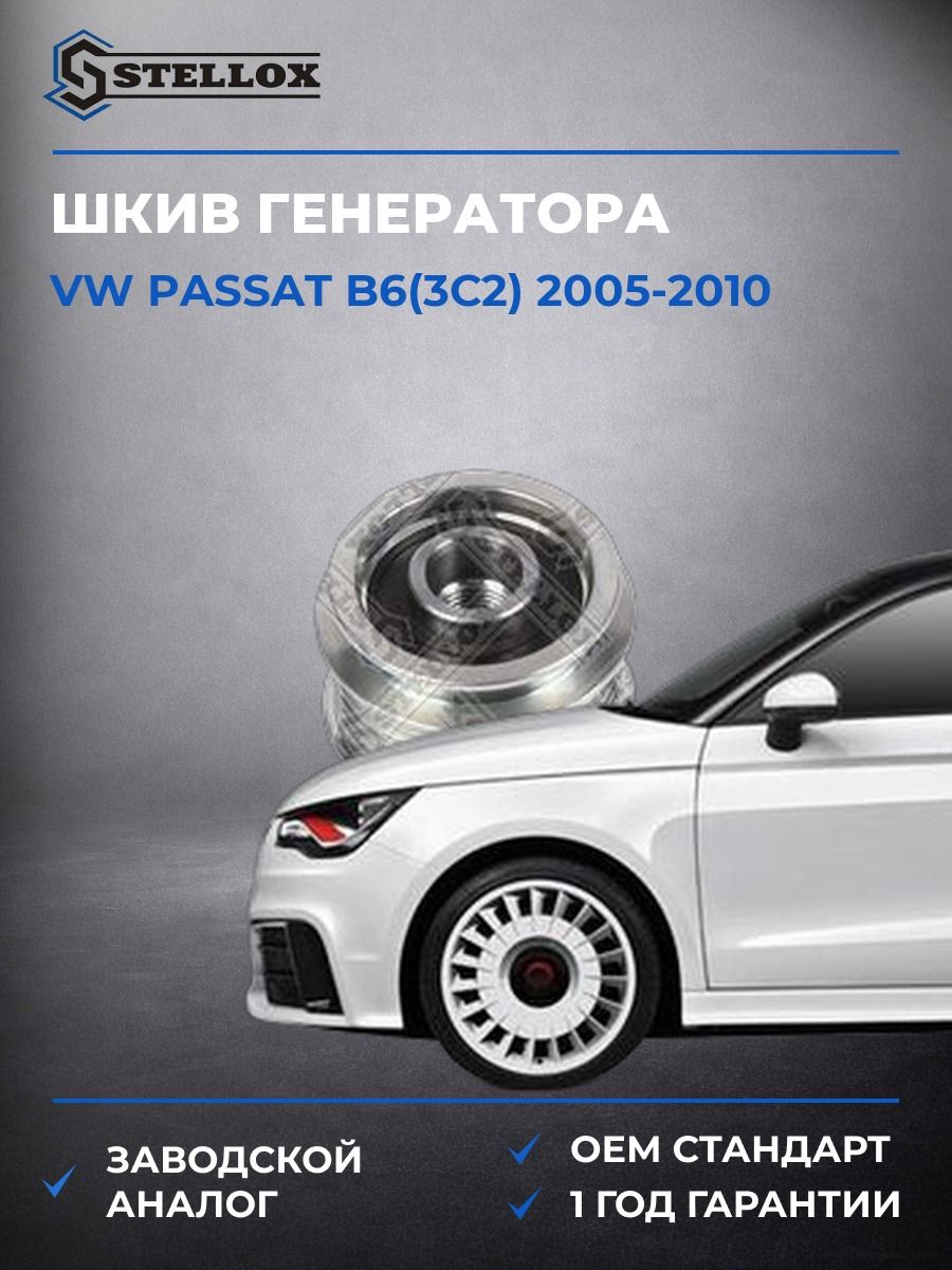 Шкив генератора Stellox 2001400SX Фольксваген Пассат B6 Vw Passat B6 2005-2010