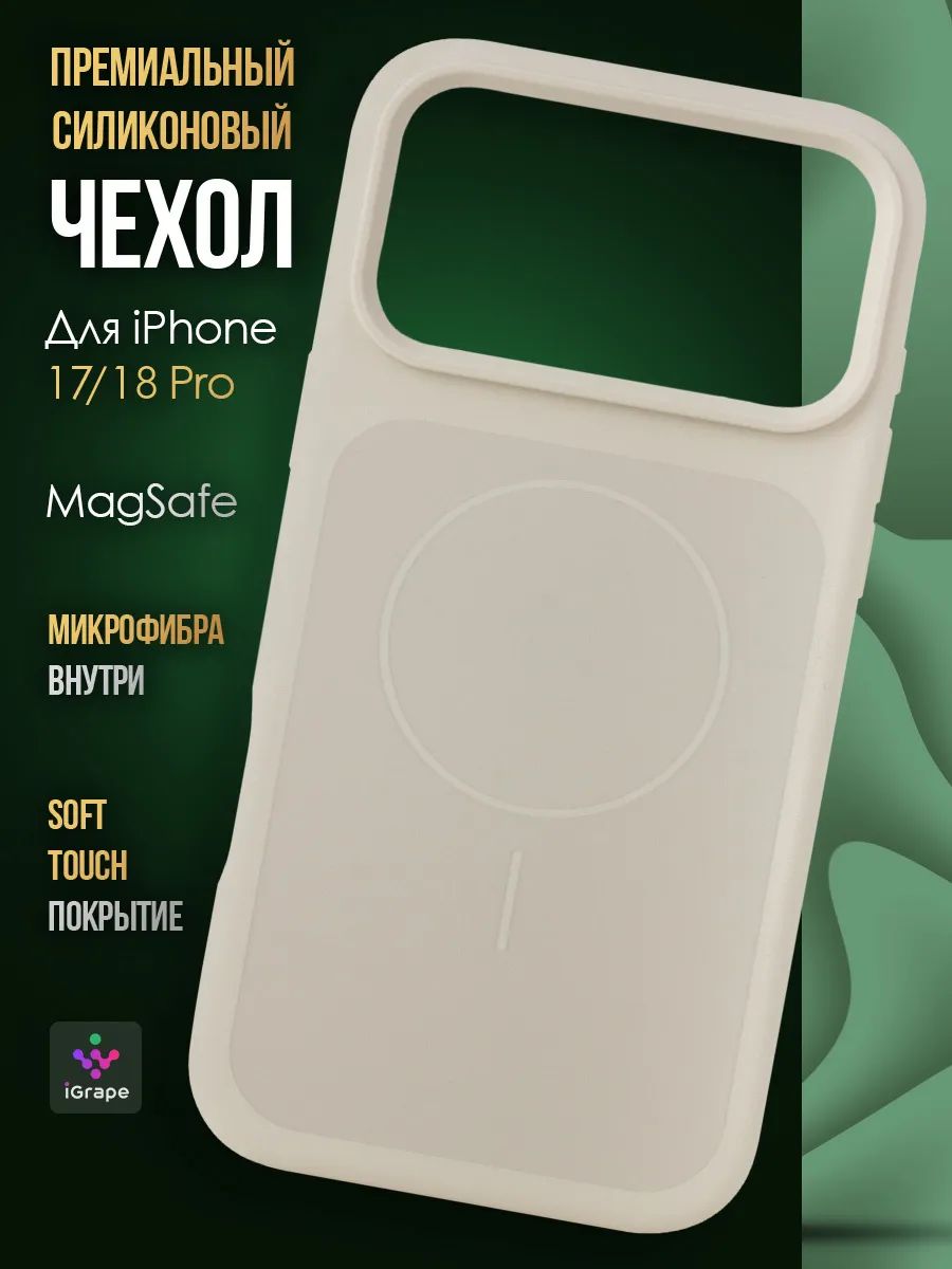 Премиальный силиконовый чехол с MagSafe для iPhone 17 Pro/18 Pro, iGrape (Бежевый)