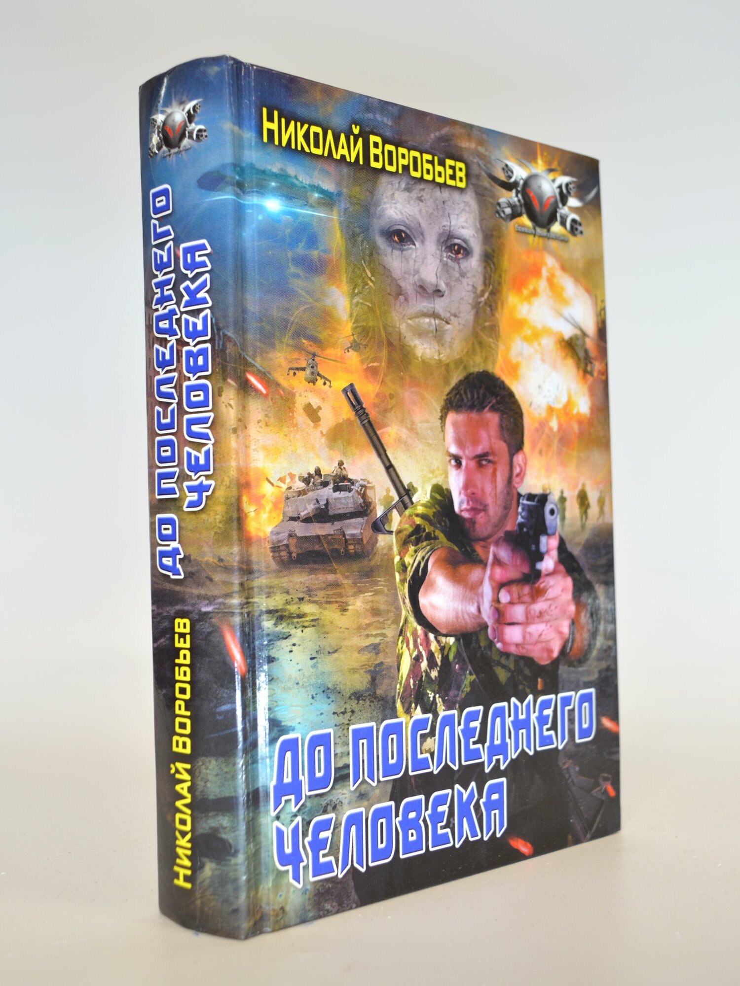 До последнего человека. Николай Воробьев. Букинистическая книга в отличном состоянии.