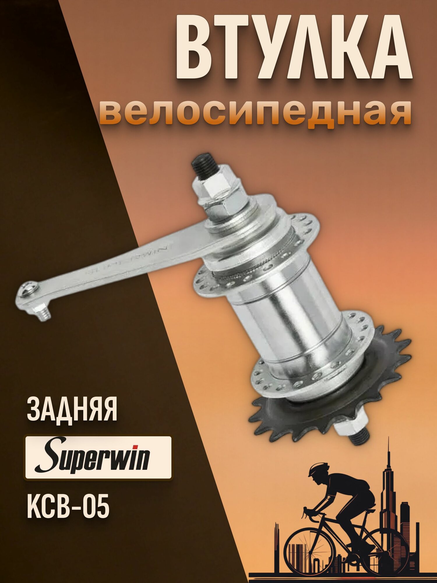 Велосипедная втулка задняя SUPERWIN KCB-05 36Н
