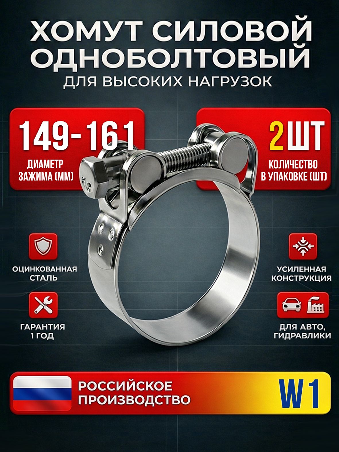 Хомут одноболтовый MGF 149-161/24 мм W1 (2 шт.) Силовой шарнирный металлический