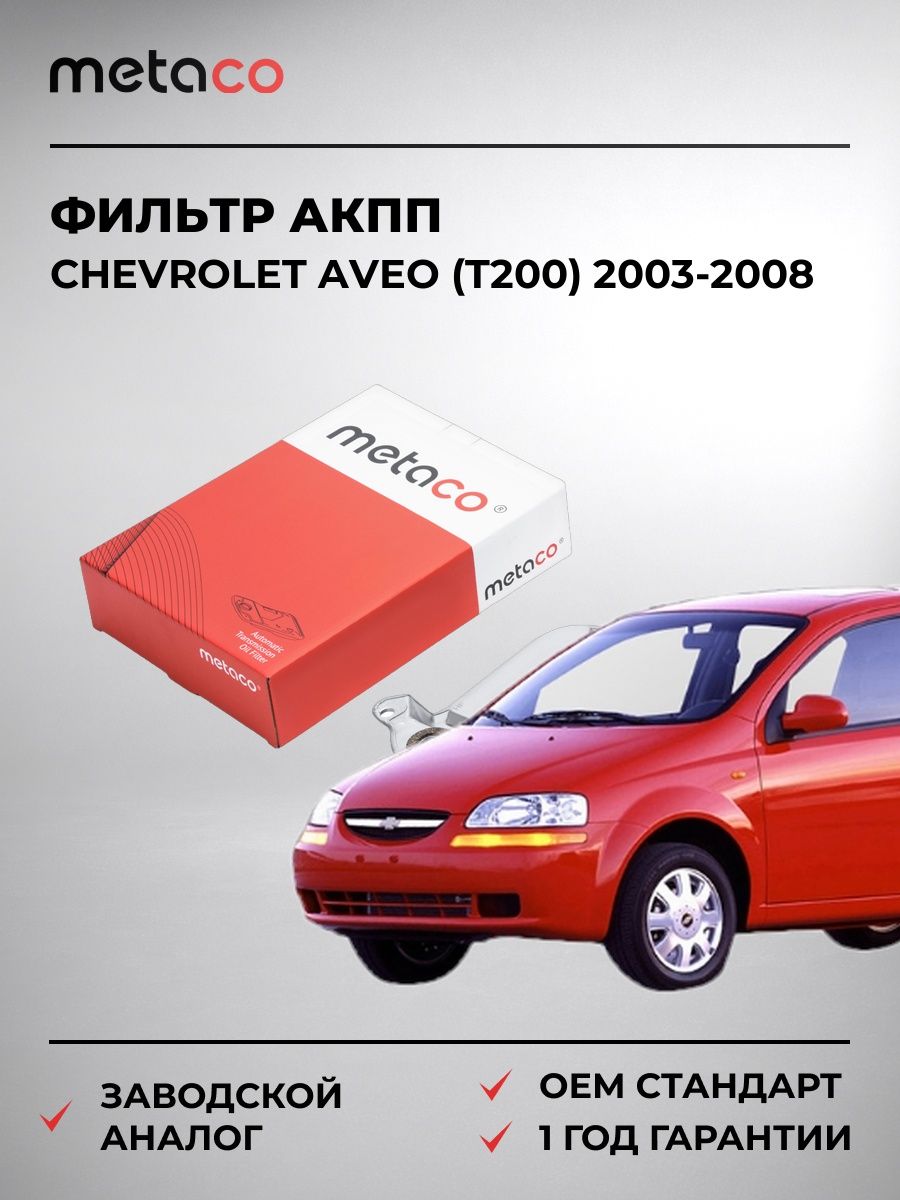 Фильтр АКПП METACO 1040149 Шевроле Авео CHEVROLET AVEO T200 2003-2008